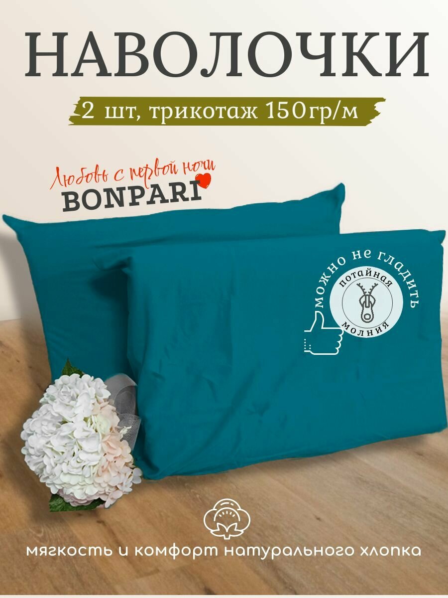 Bonpari Наволочки 60х60 2шт на молнии, трикотаж, петроль