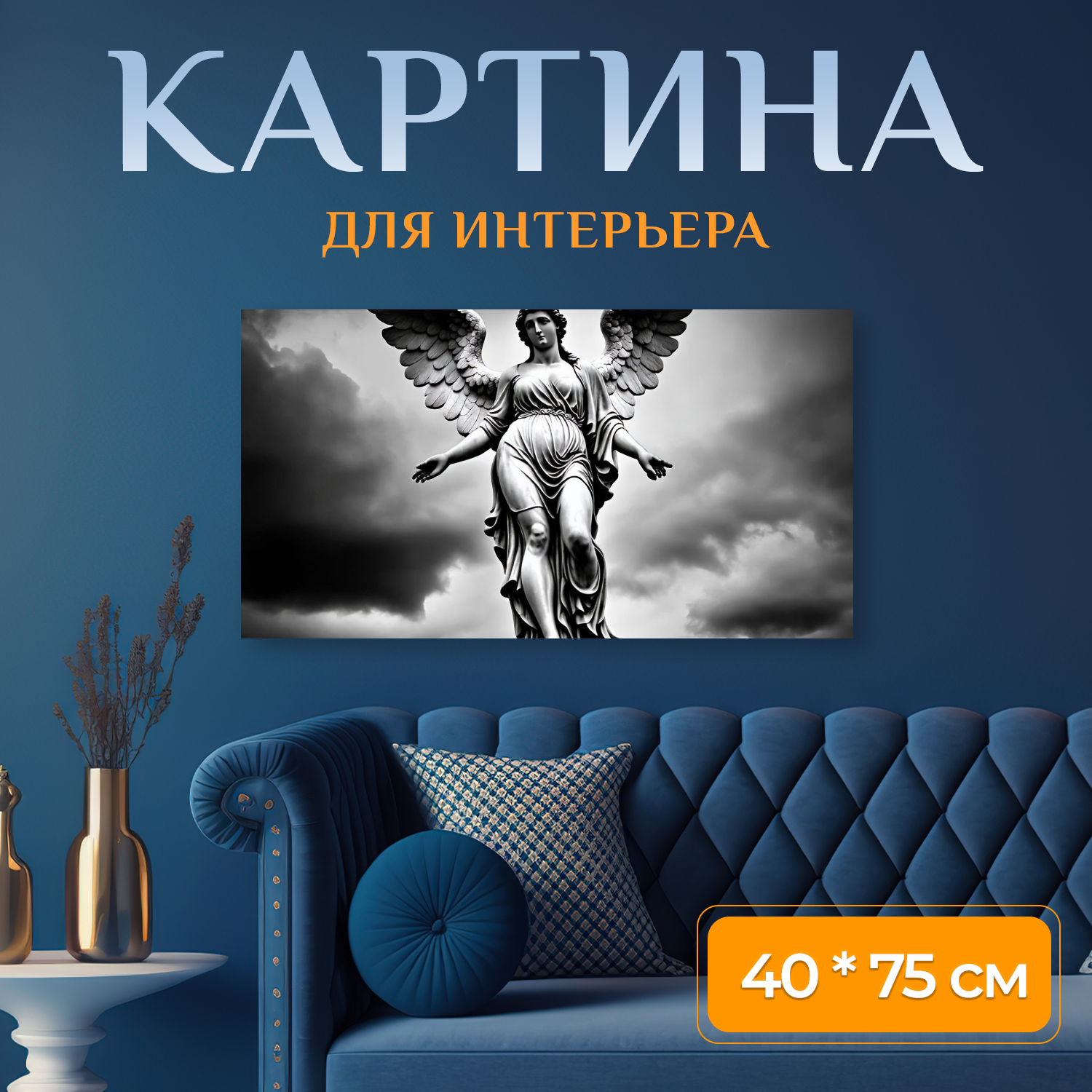 Картина на холсте "Черно-белый, где изображена статуя ангела на фоне бурного неба. стиль - барокко, с акцентом на драматическом освещении и." на подрамнике 75х40 см. для интерьера