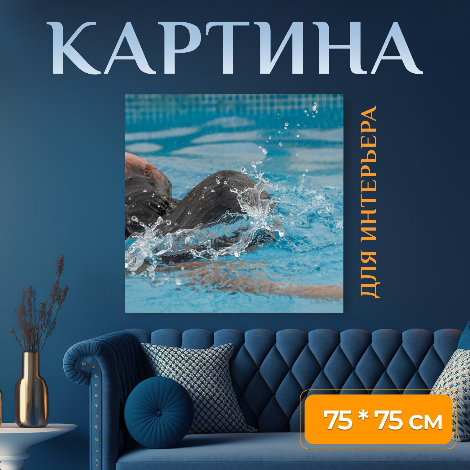 Картина на холсте "Плавательный бассейн, плавательный, пловец" на подрамнике 75х75 см. для интерьера