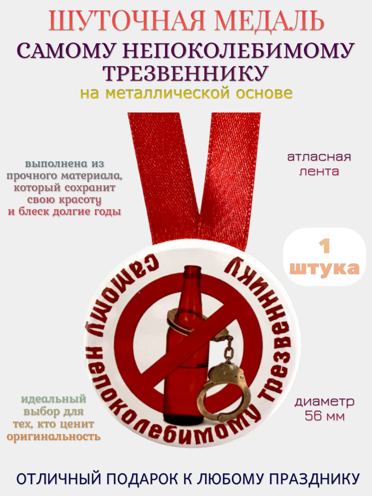 Медаль шуточная с атласной лентой "Непоколебимому Трезвеннику", диаметр 56 мм, на подложке