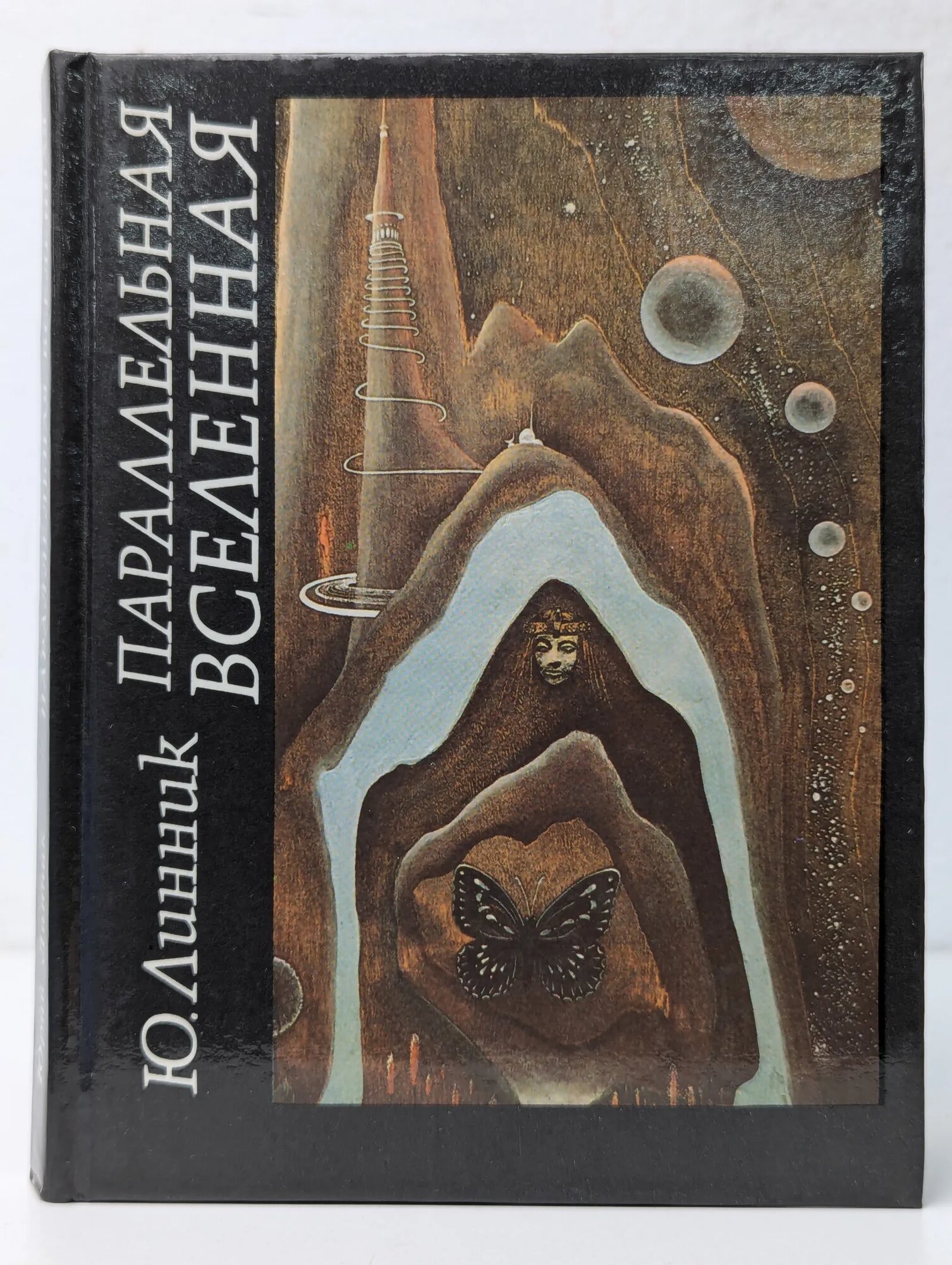 Параллельная вселенная Линник Юрий Владимирович 1987