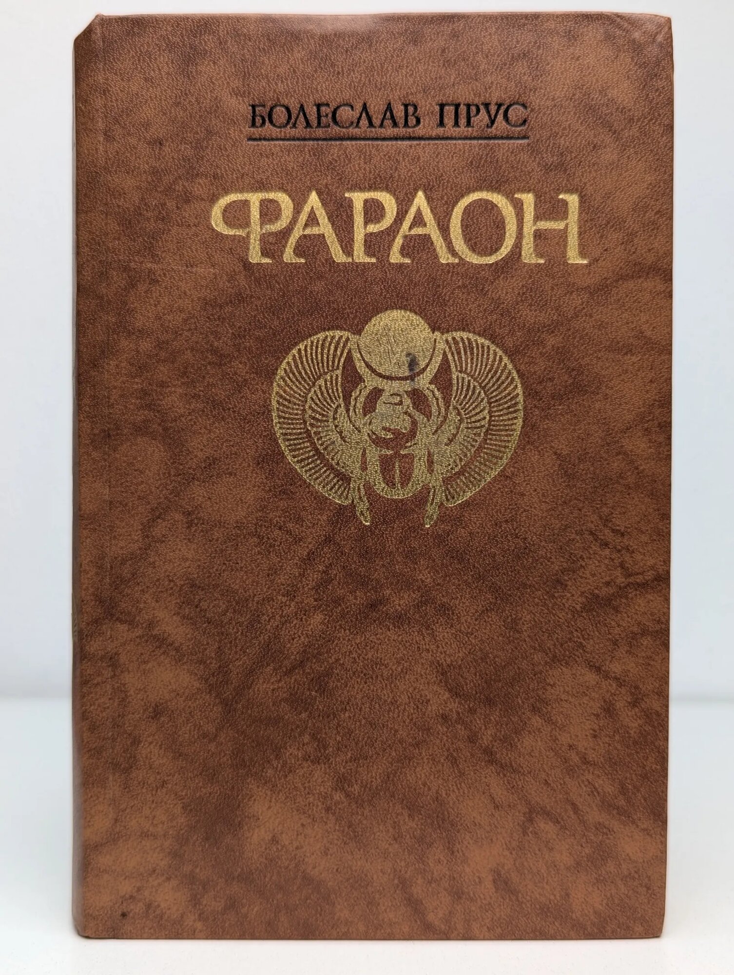 Фараон Прус Болеслав Антонович 1988