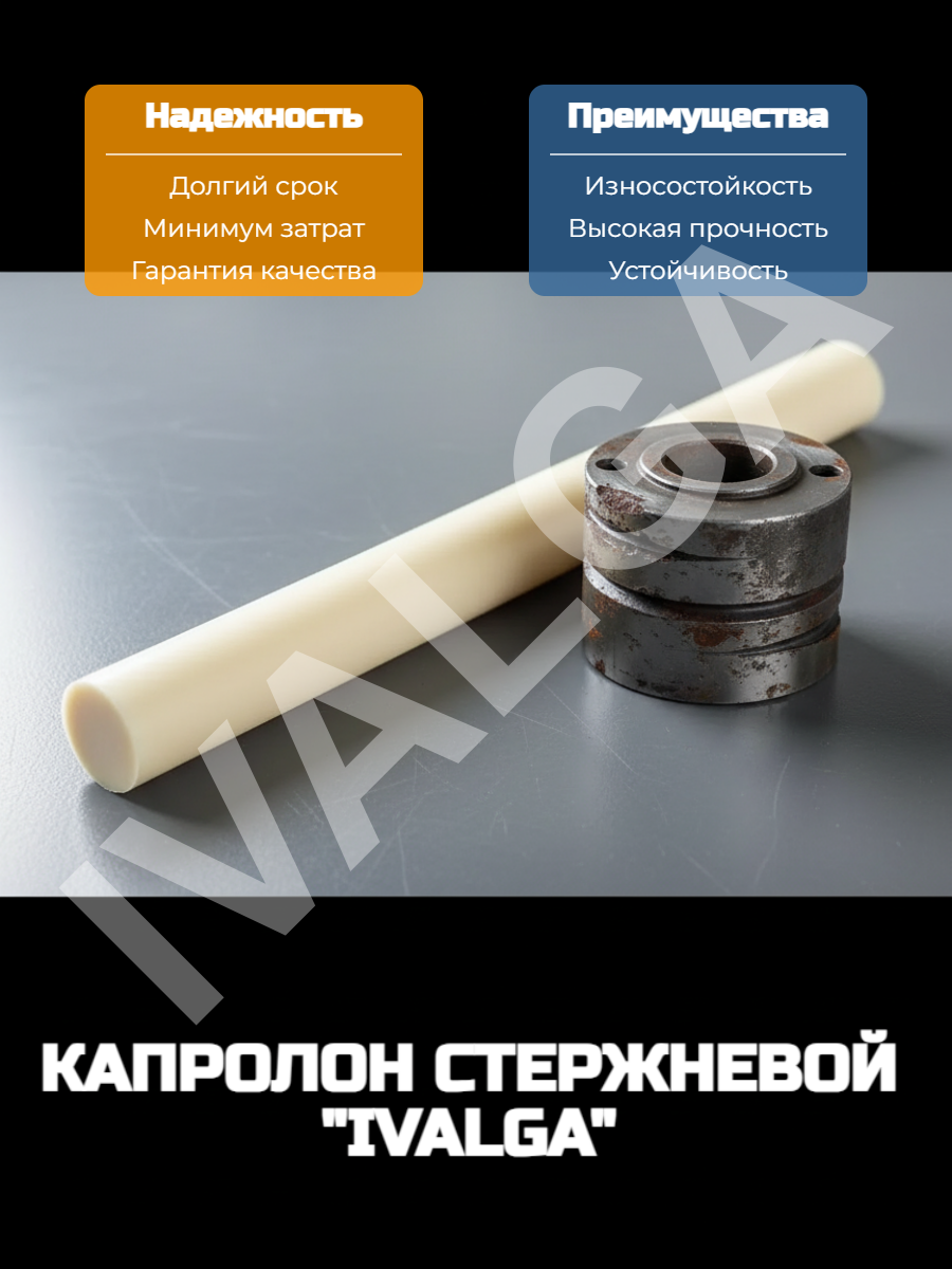 Капролон стержень (круг)40мм х500 мм