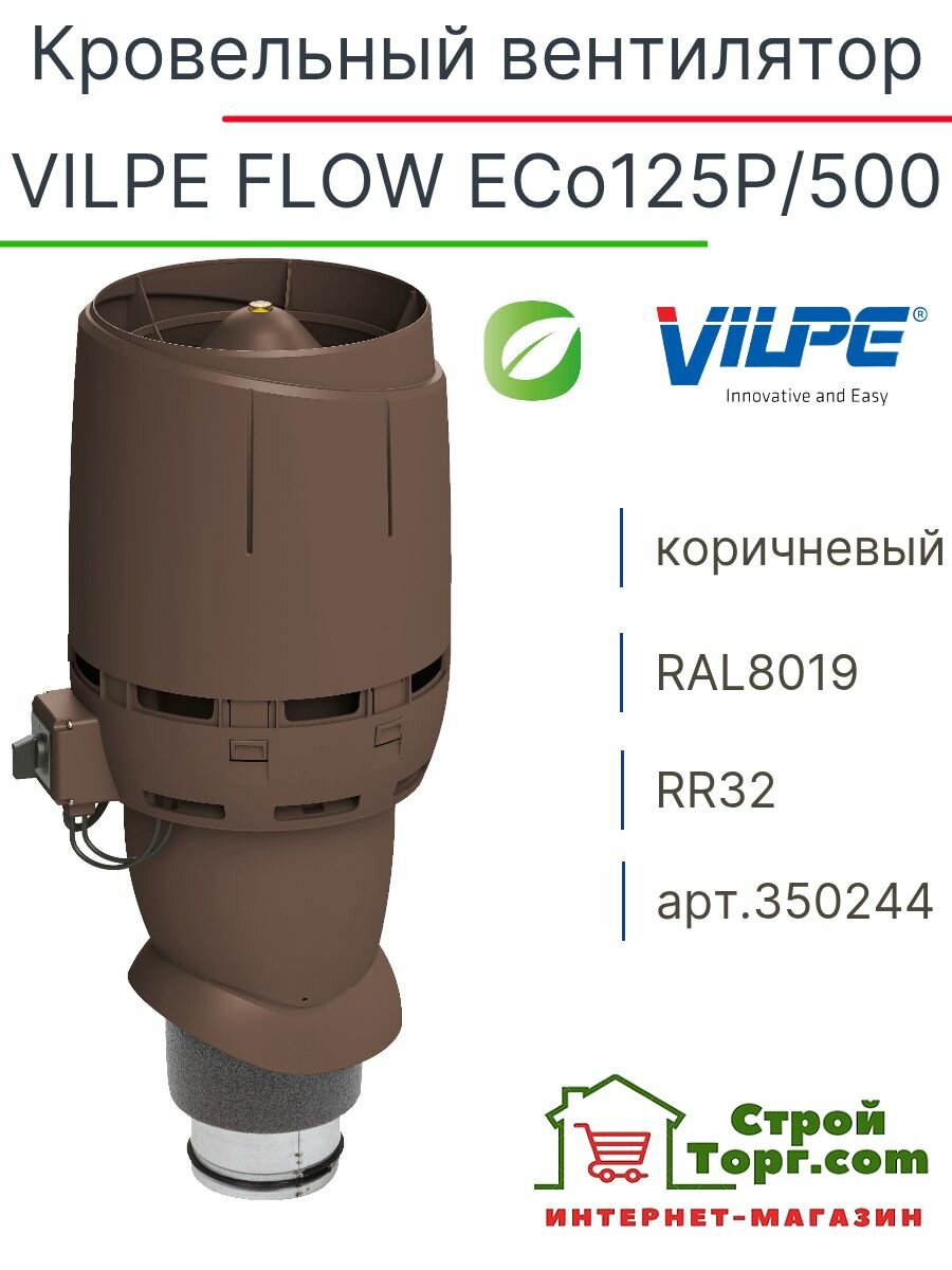 Вентилятор кровельный VILPE FLOW ECo125Р/500 коричневый, арт. 350244