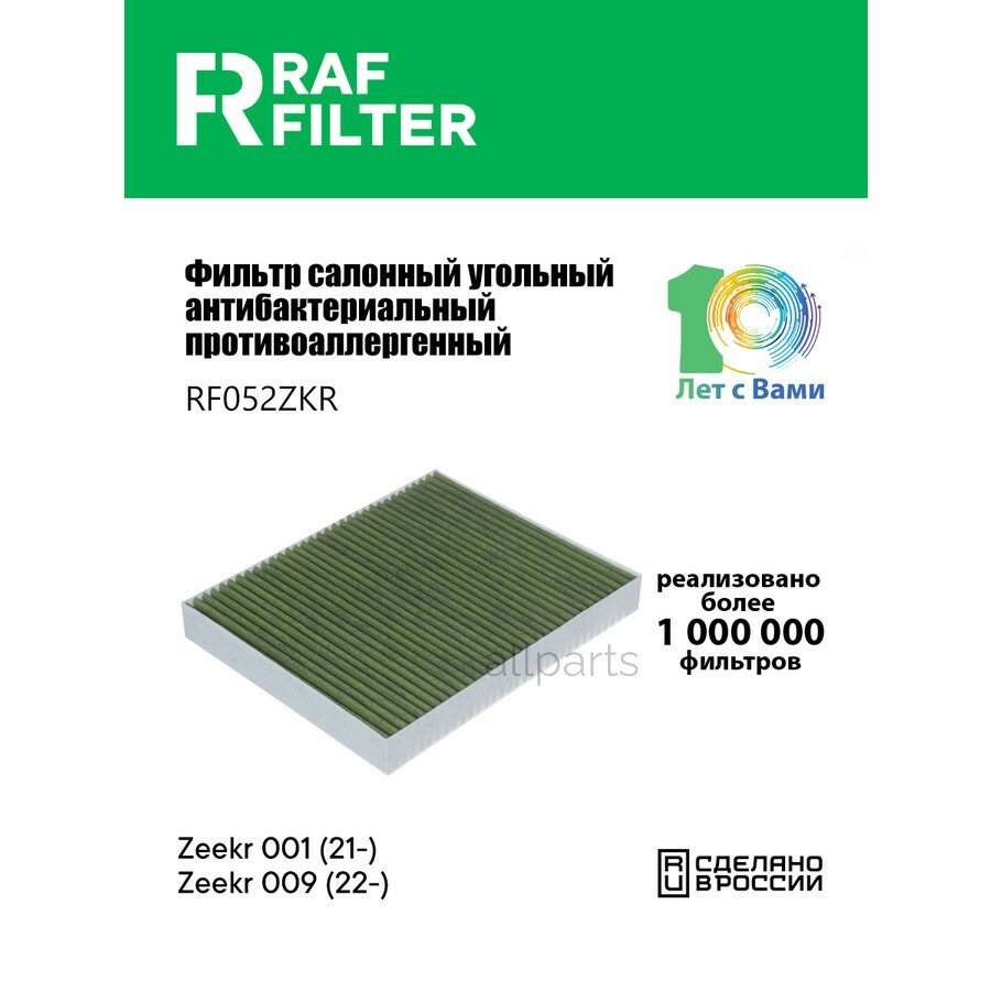 RAF-FILTER RF052ZKR Фильтр салона Zeekr 001 (21-), Zeekr 009 (22-)