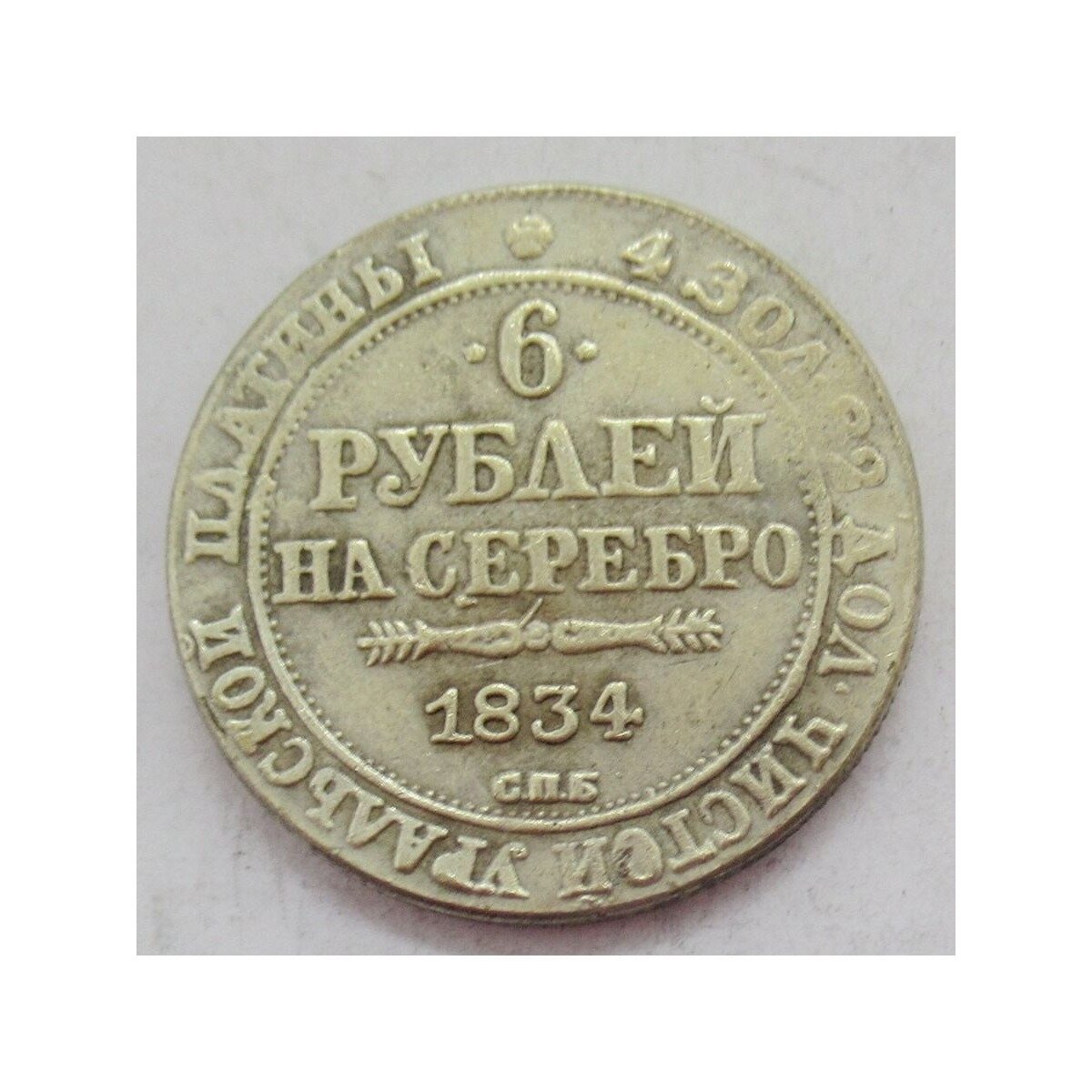 Шесть рублей 1834 года посеребрённая памятная монета