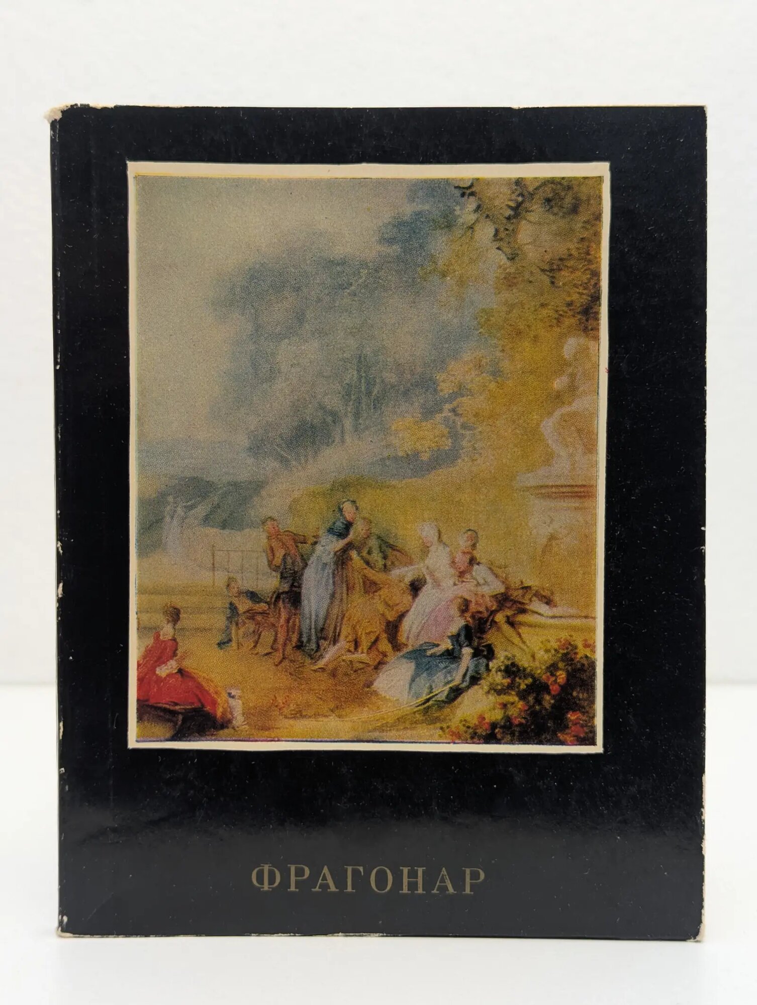 Жан-Оноре Фрагонар Лившиц Нина Александровна 1970