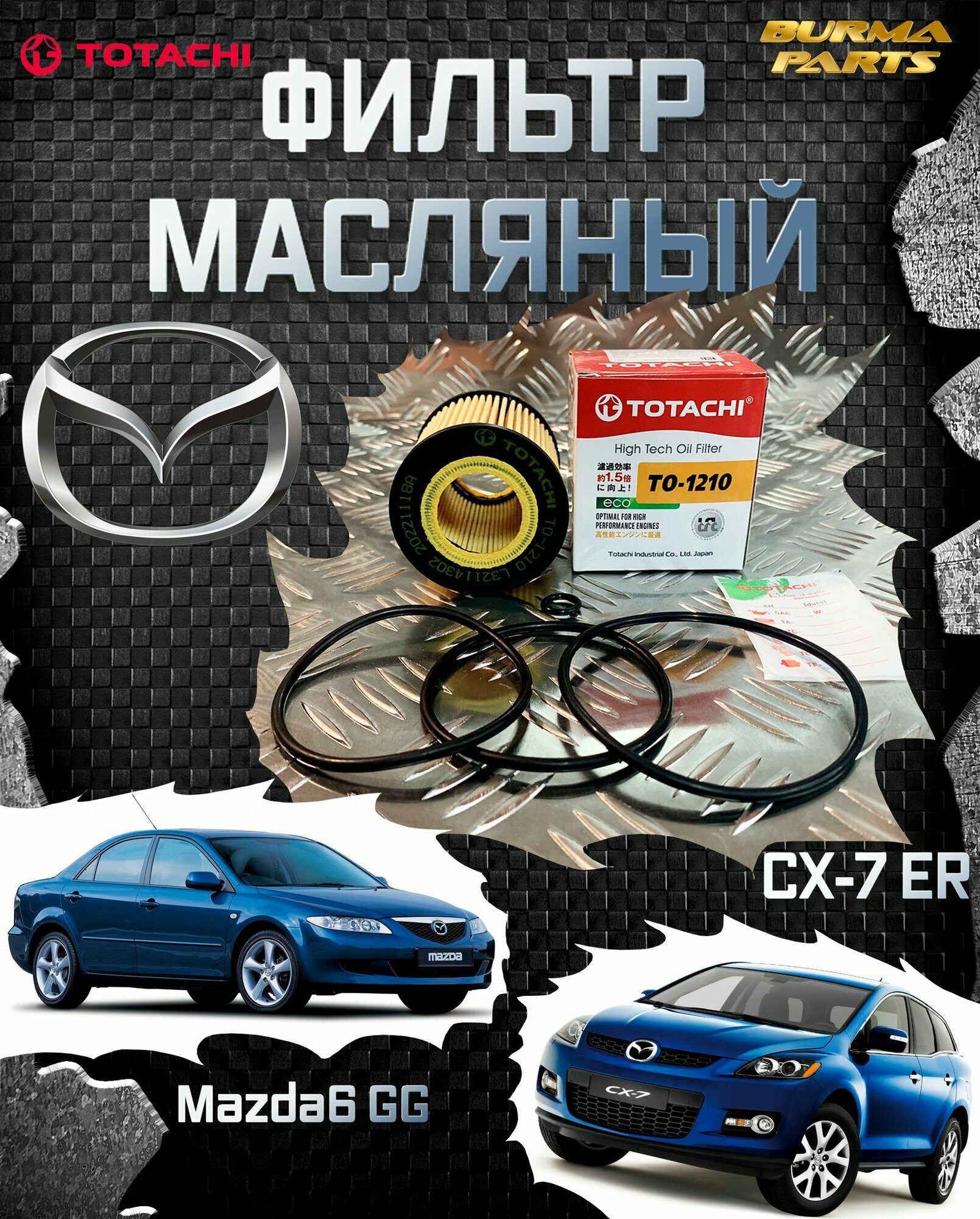 Фильтр масляный Mazda 3, 6, CX-7, 1.8, 2.0, 2.3 Ford Mondeo / Мазда 3, 6, СХ-7, Форд Мондео TOTACHI TO-1210 O-406 L321-14-302 MANN HU 711/2x