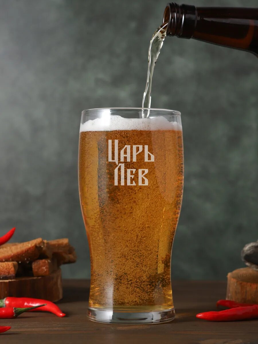 Бокал пивной с приколом царь, подарок Льву
