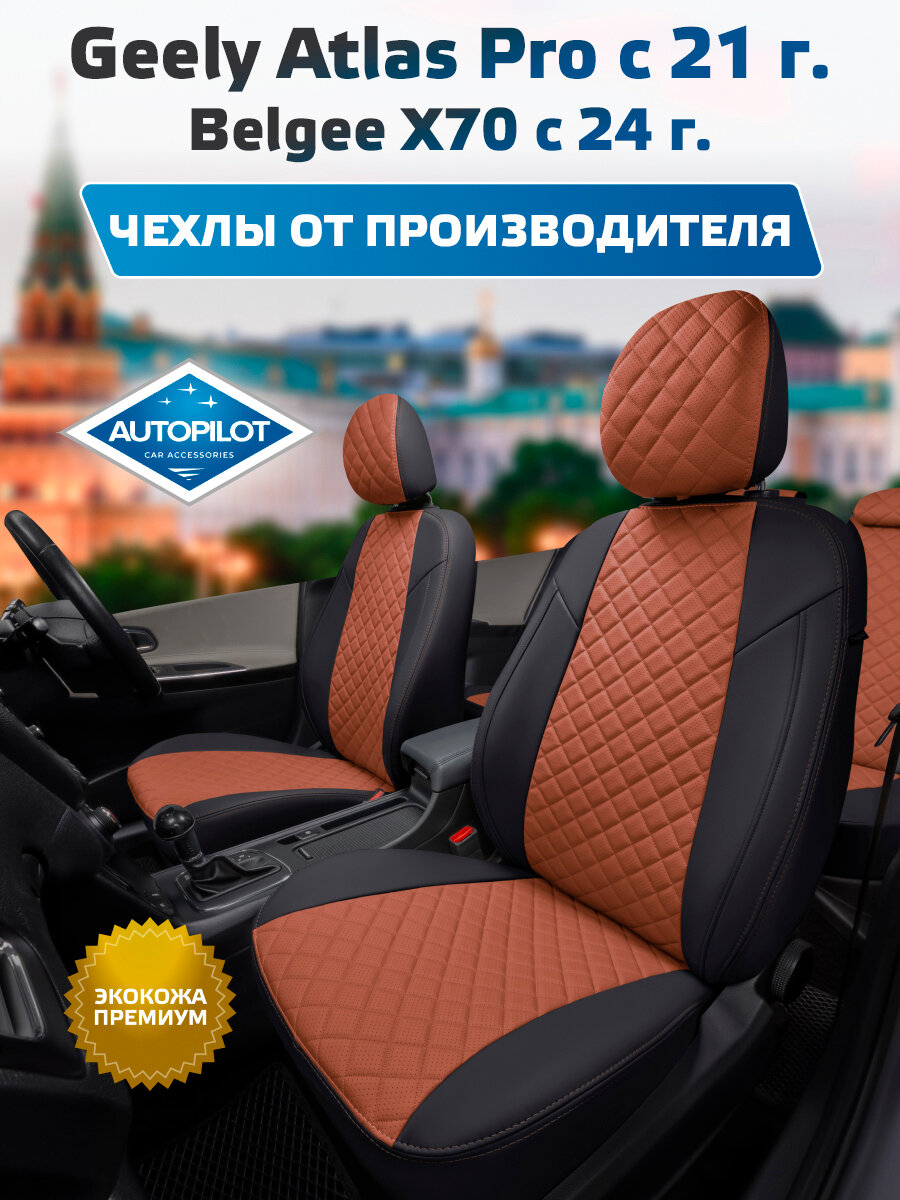 Комплект авточехлов "Автопилот" Geely Atlas Pro с 21г. / Belgee X70 с 24г. Экокожа ромб (Черный + Коричневый)