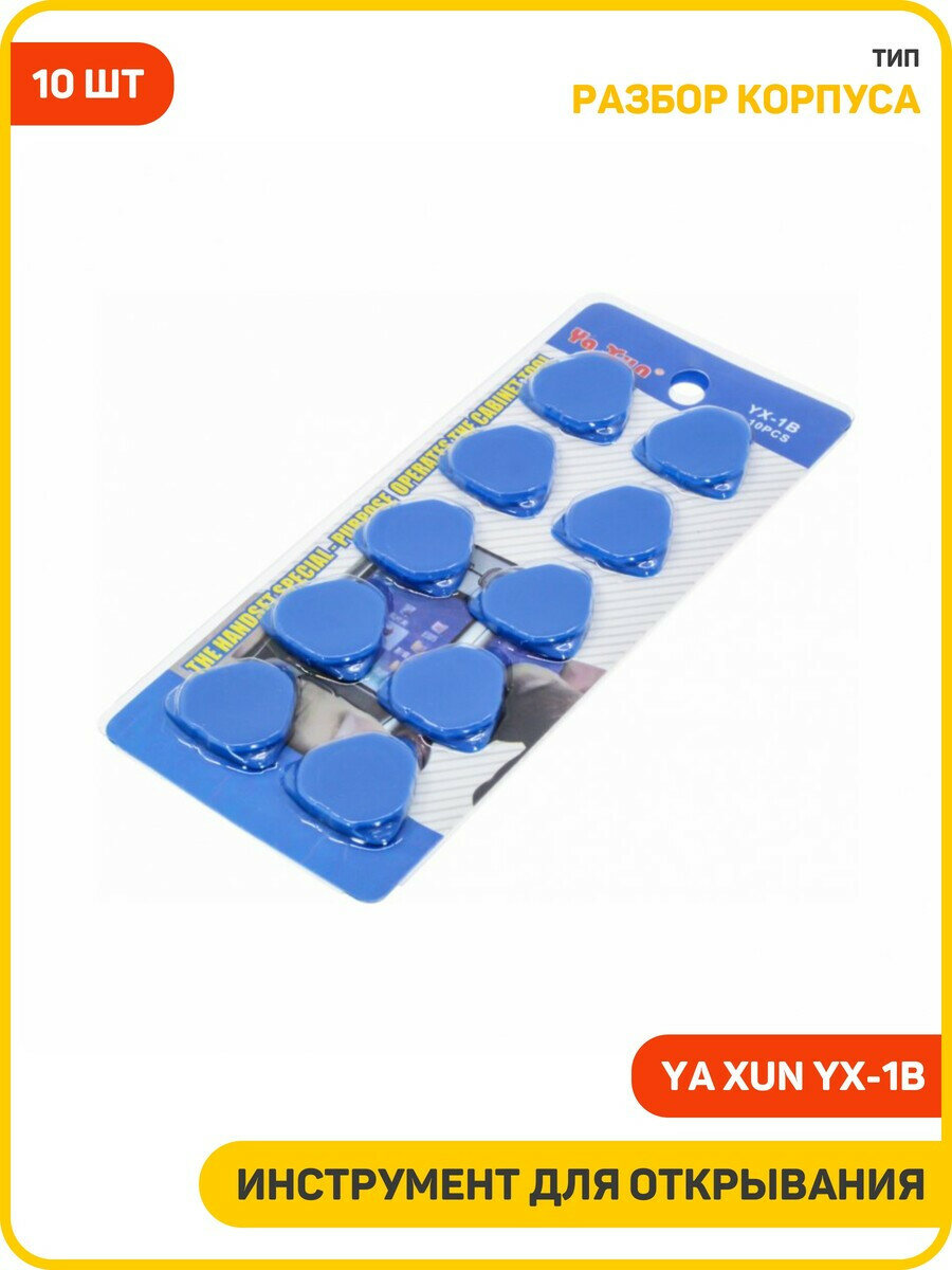Инструмент для открывания телефонов Ya Xun YX-1B (пластик) (комплект 10 шт.)