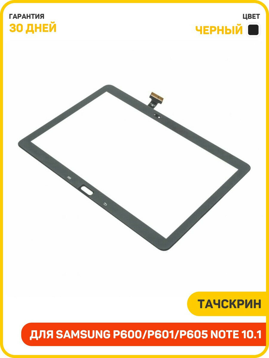 Тачскрин для Samsung P600 Galaxy Note 10.1 Wi-Fi / P601 Galaxy Note 10.1 3G / P605 Galaxy Note 10.1 4G, черный