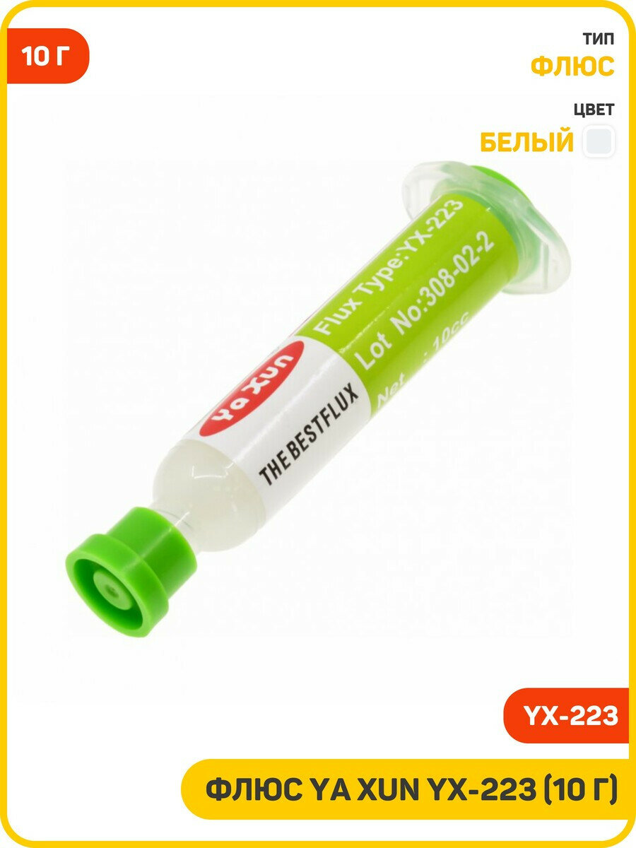 Флюс Ya Xun YX-223 (10 г) белый