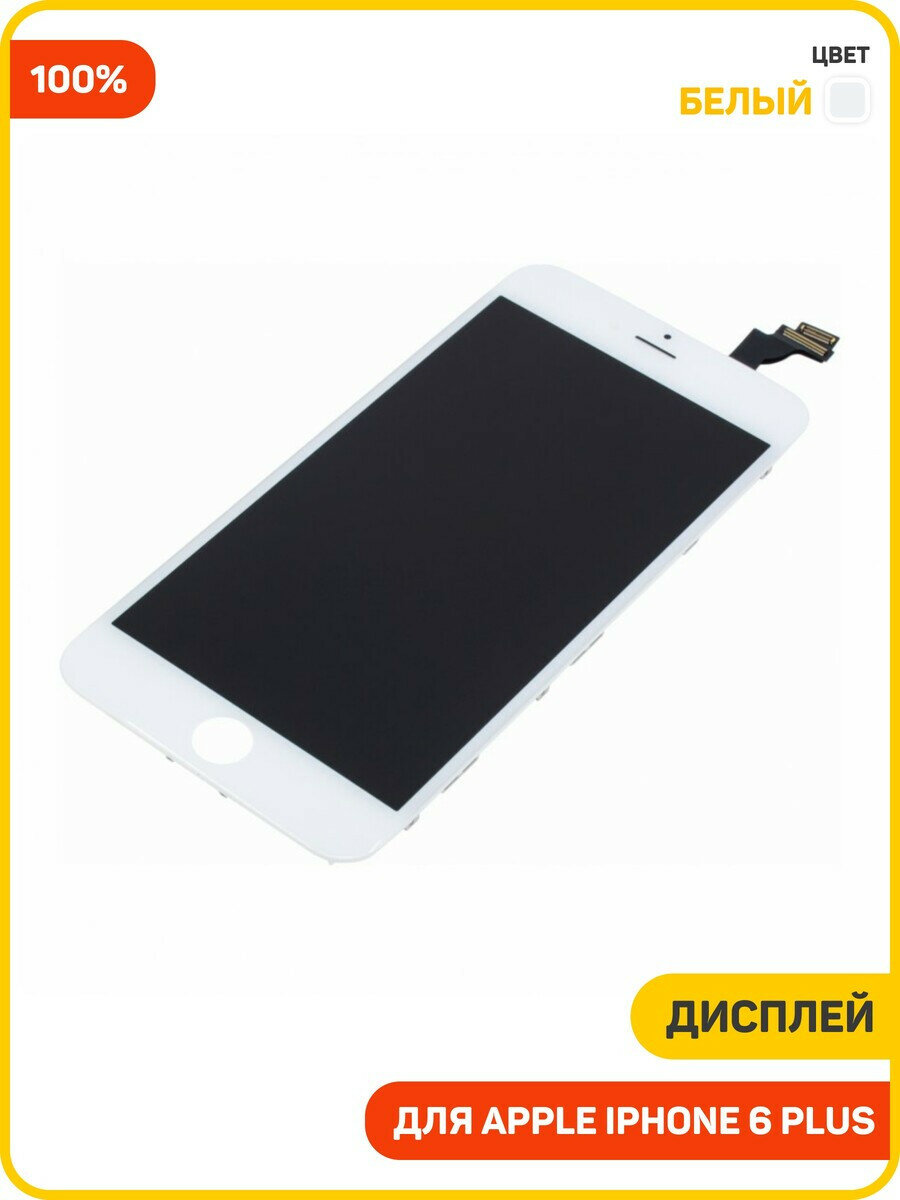 Дисплей для Apple iPhone 6 Plus (в сборе с тачскрином) orig100, белый