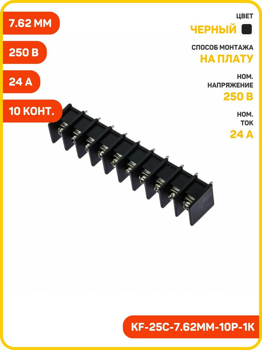 Клеммник KAIFENG барьерный на плату 10 конт. шаг 7.62 мм 250 В/24 А (KF-25C-7.62mm-10P-1K) черный