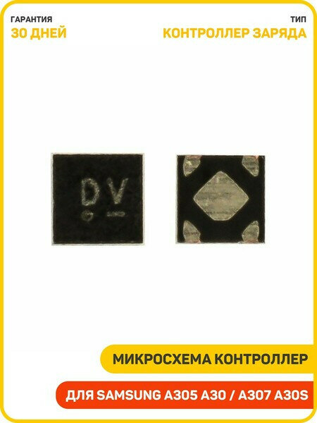 Микросхема контроллер заряда для Samsung A305 Galaxy A30 / A105 Galaxy A10 / A307 Galaxy A30s и др. (ET53028)