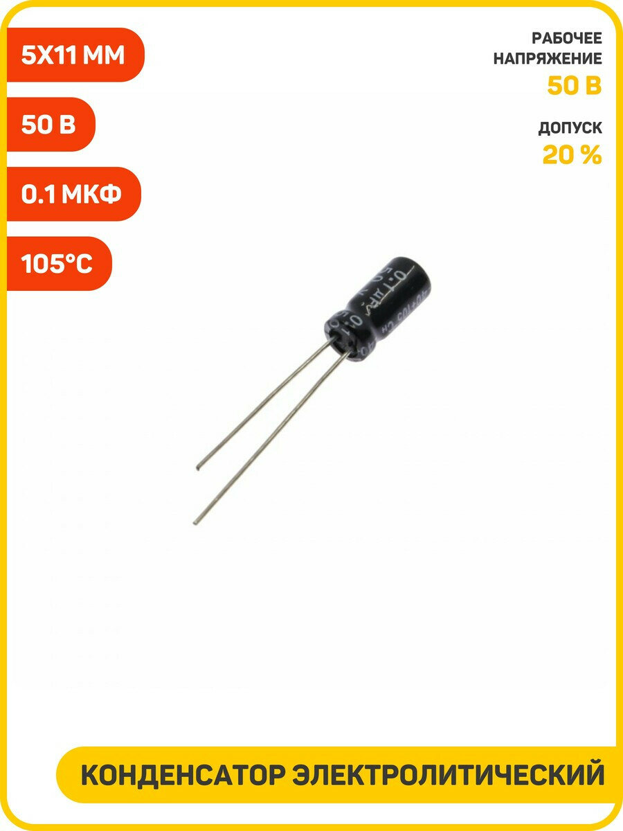 Конденсатор электролитический 0.1 мкФ/50 В 20% 105°C (5x11 мм)