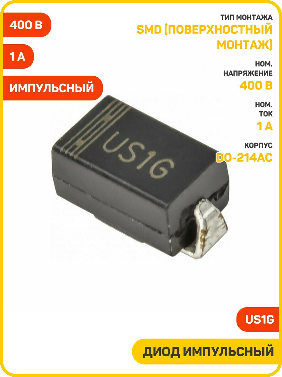 Диод MIC импульсный SMD 400 В/1 А (US1G (DO-214AC))