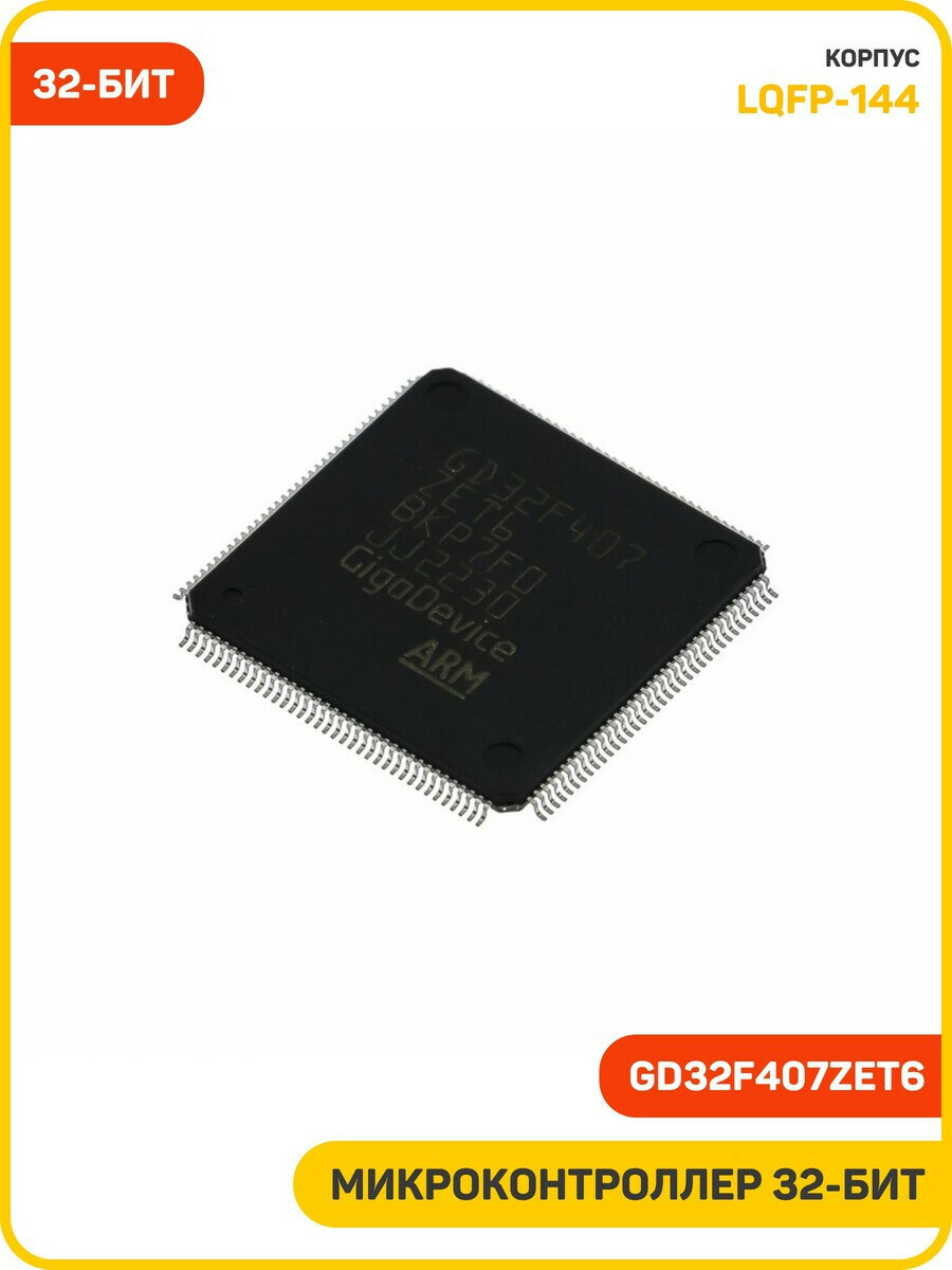 Микроконтроллер GigaDevice 32-бит ARM Cortex M4 (GD32F407ZET6, LQFP-144)