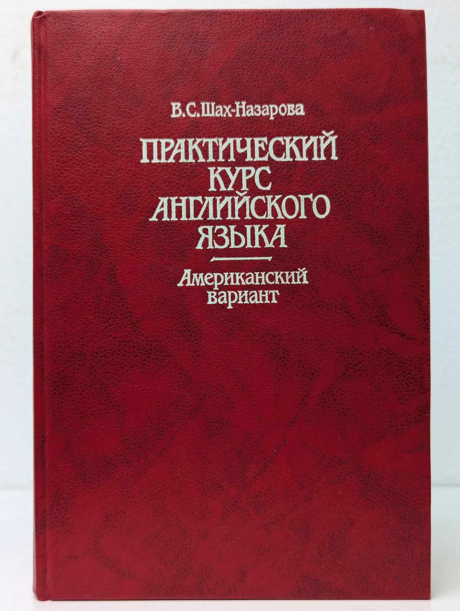 Практический курс английского языка. Американский вариант Шах-Назарова Валентина Сергеевна 1985