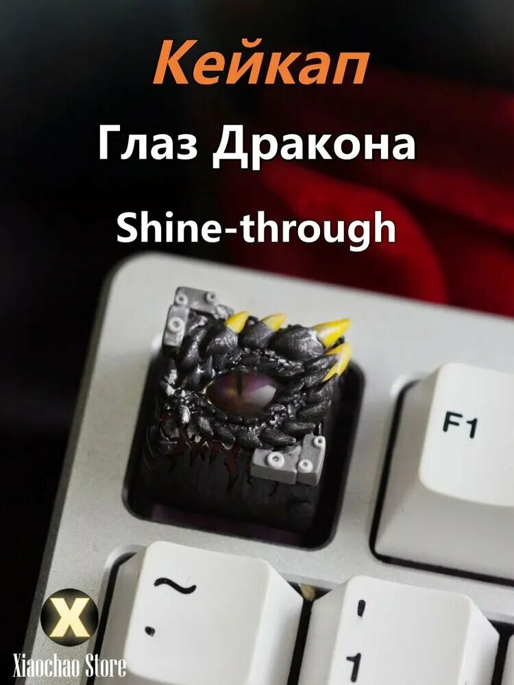 Светящийся кейкап "Глаз Дракона", MX, ESC