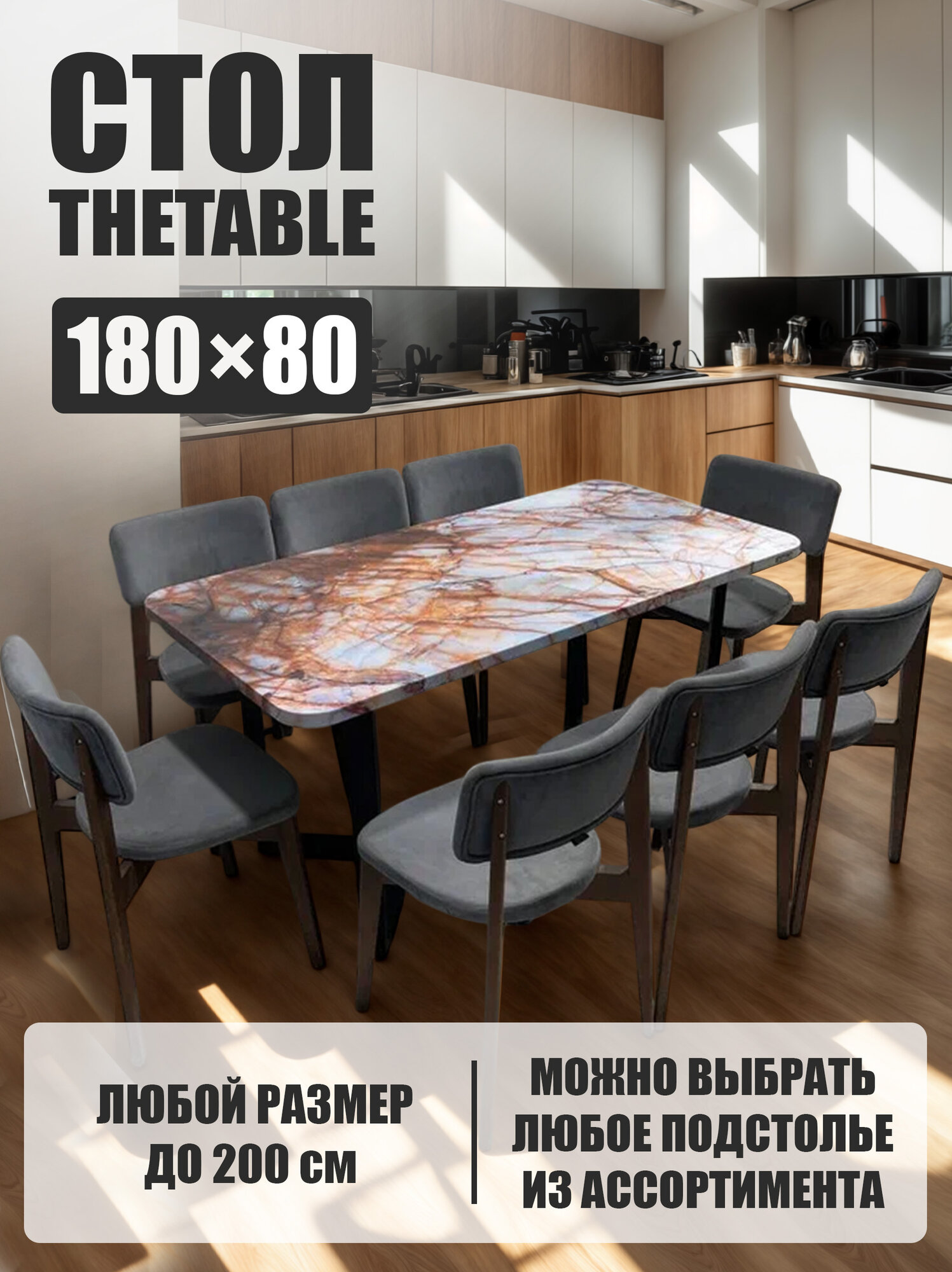 Стол кухонный обеденный THETABLE•RU 180х80 см 2.11/3.1