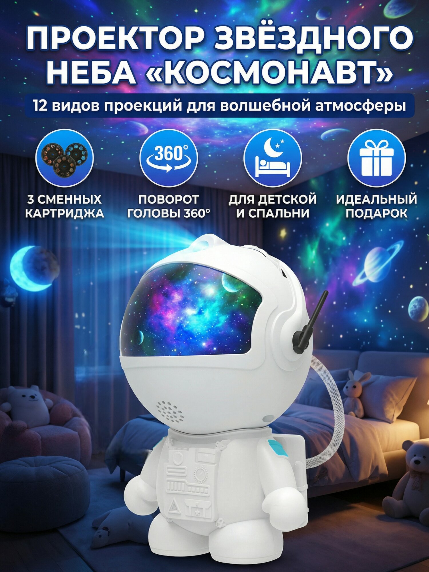 Детский проектор ночник Космонавт с 12 проекциями звездного неба