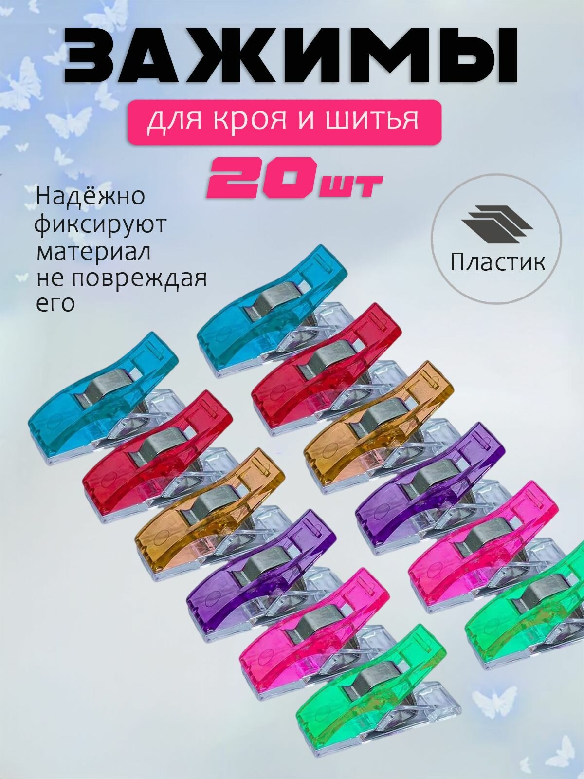 Зажимы для шитья и кроя, прищепки крокодильчики 20 шт, набор тканевых клипс для квилтинга и рукоделия, фиксаторы деталей при выкройке и шитье