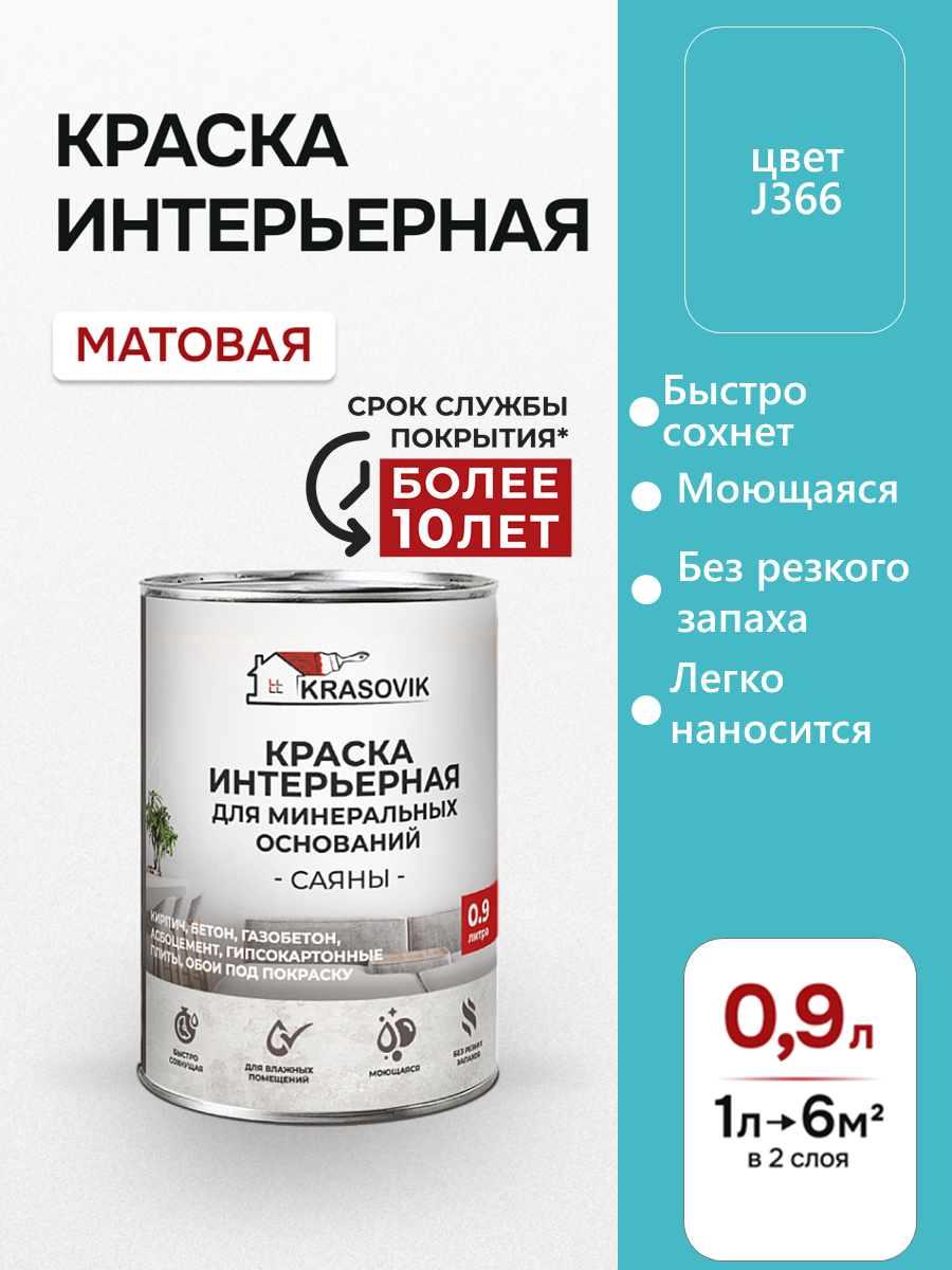 Краска для стен моющаяся Krasovik Саяны, 0,9л./ цвет J366 / матовая, быстросохнущая/ для бетона, кирпича, обоев, ГКЛ