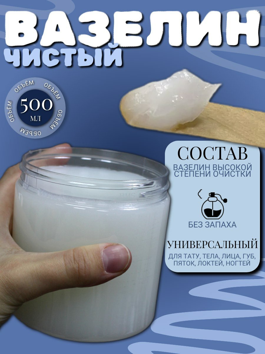 Чистый вазелин для тату, 500 мл