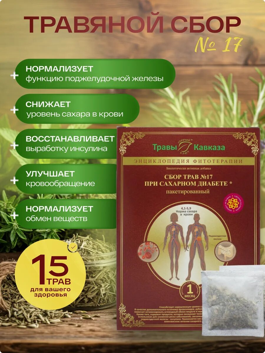 Травяной сбор "Травы Кавказа" №17, при сахарном диабете, фильтр-пакеты