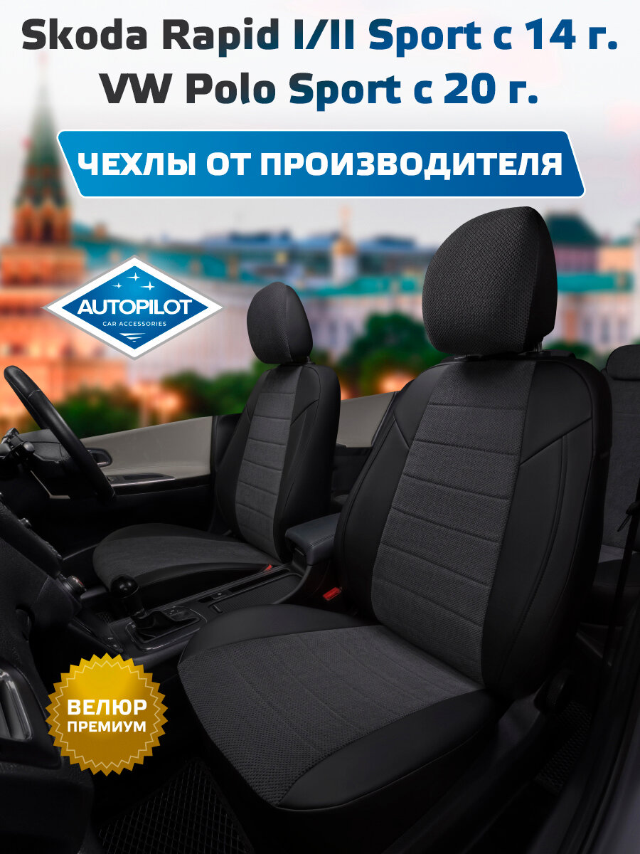 Комплект авточехлов "Автопилот" Skoda Rapid I/II Sport с 14г. / VW Polo c 20г. (с задним подлокотником) Экокожа ромб (Черный + Темно-серый)