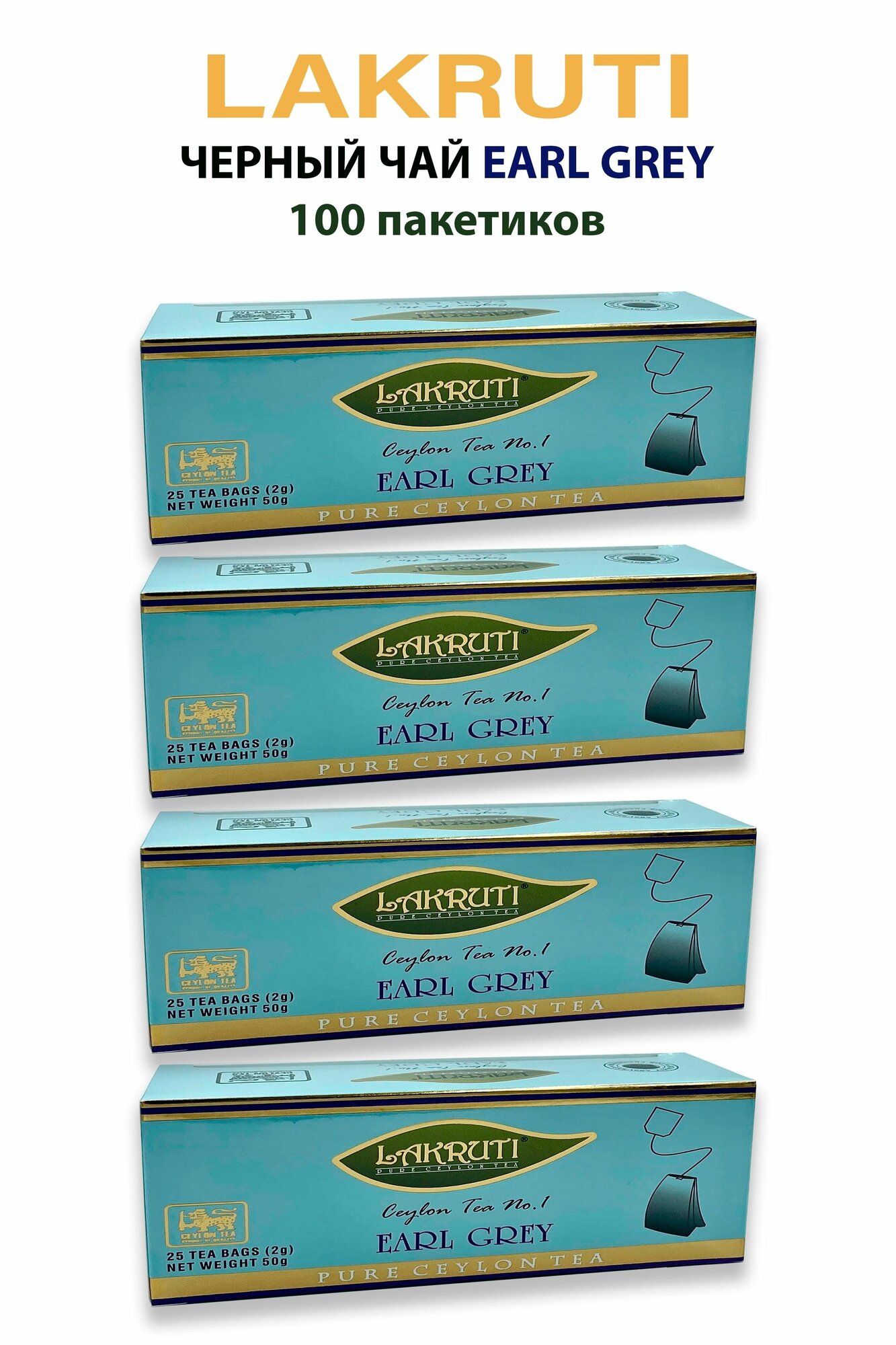 Лакрути Черный чай ЭРЛ грей 100 пакетиков