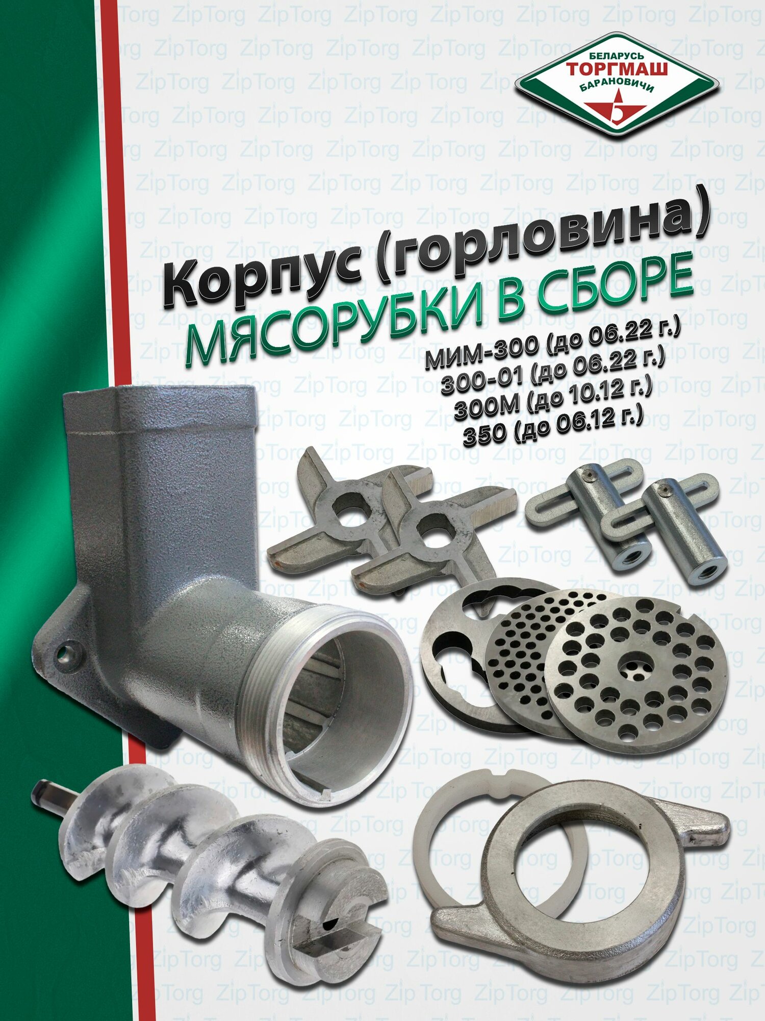 Корпус мясорубки в сборе МИМ-300, -300М (до 10.12 г.), -350 (до 06.12 г.) горловина мясорубки Торгмаш г. Барановичи
