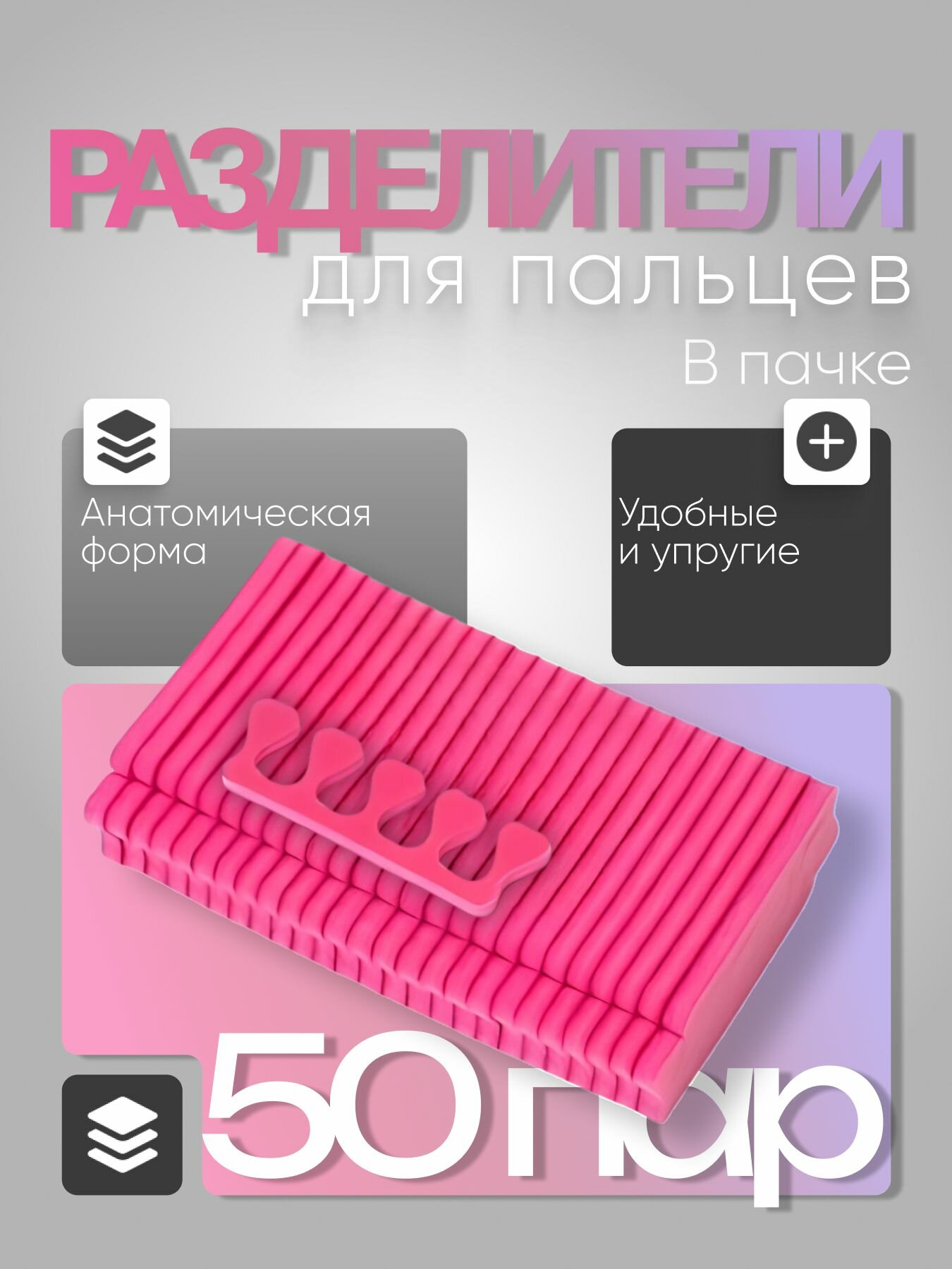 Разделители для пальцев / одноразовые межпальцевые разделители для педикюра 50 пар
