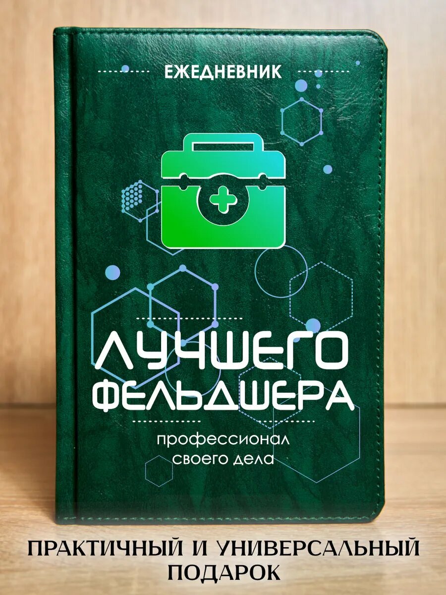 Ежедневник Лучшего фельдшера, классика, А5