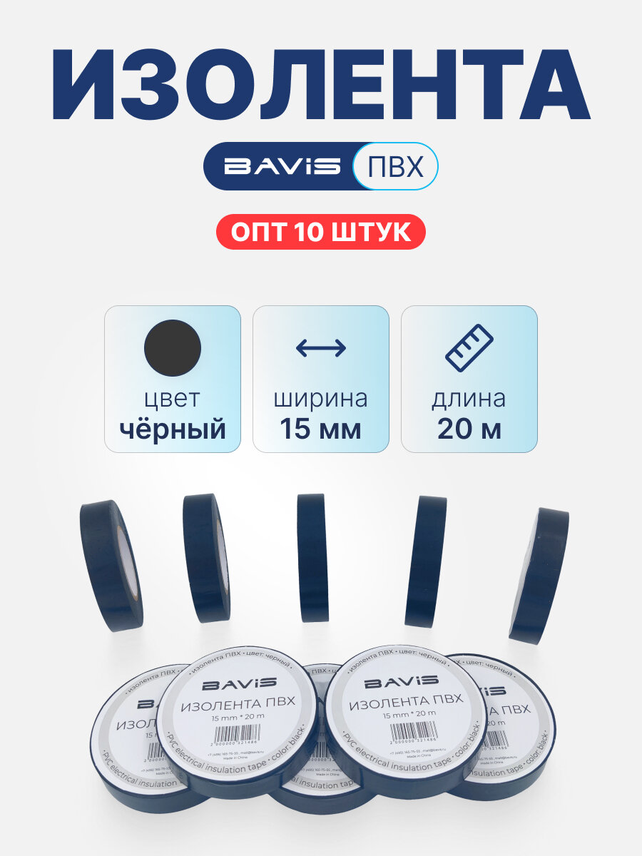 Изолента ПВХ (10 шт) BAVIS 15мм х 20м черная