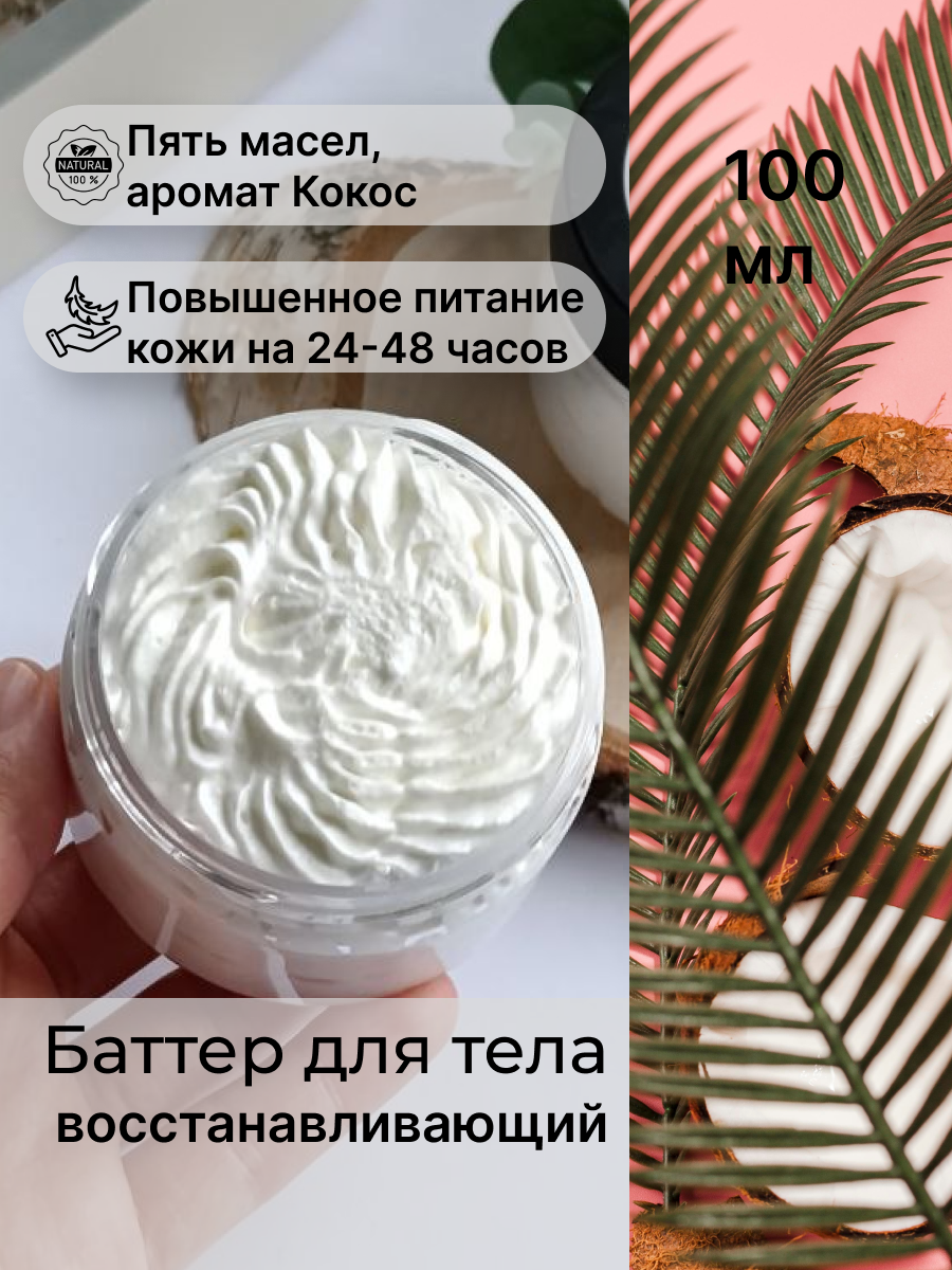 Крем баттер "Кокос" для тела, взбитые натуральные масла для тела, с ароматом Кокос, 100 мл