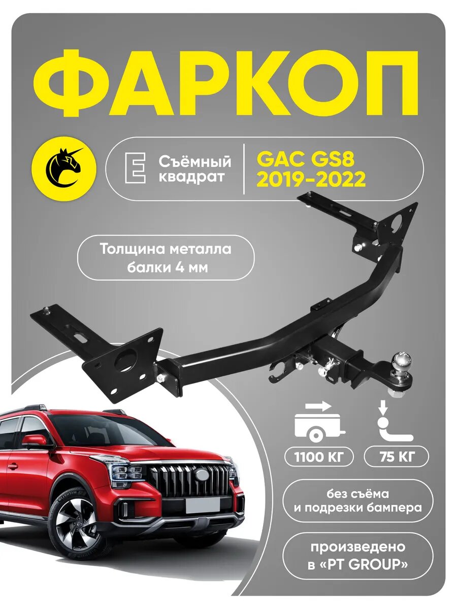 Фаркоп /съемный квадрат/ GAC (Гак) GS8 2019-2022