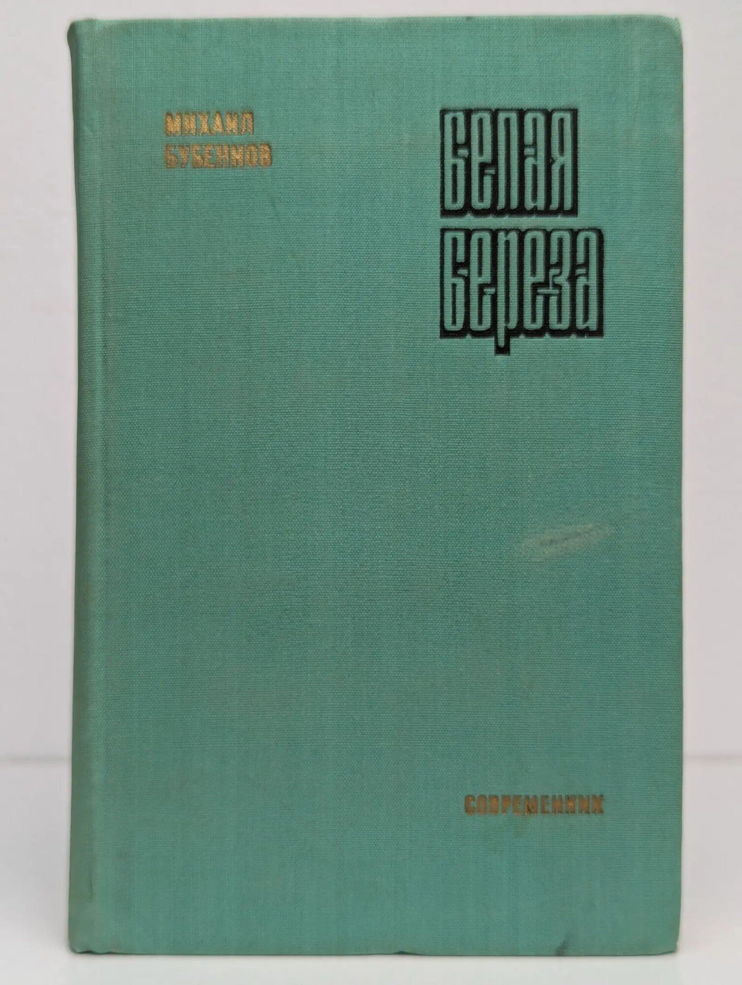 Белая береза Бубеннов Михаил Семенович 1972