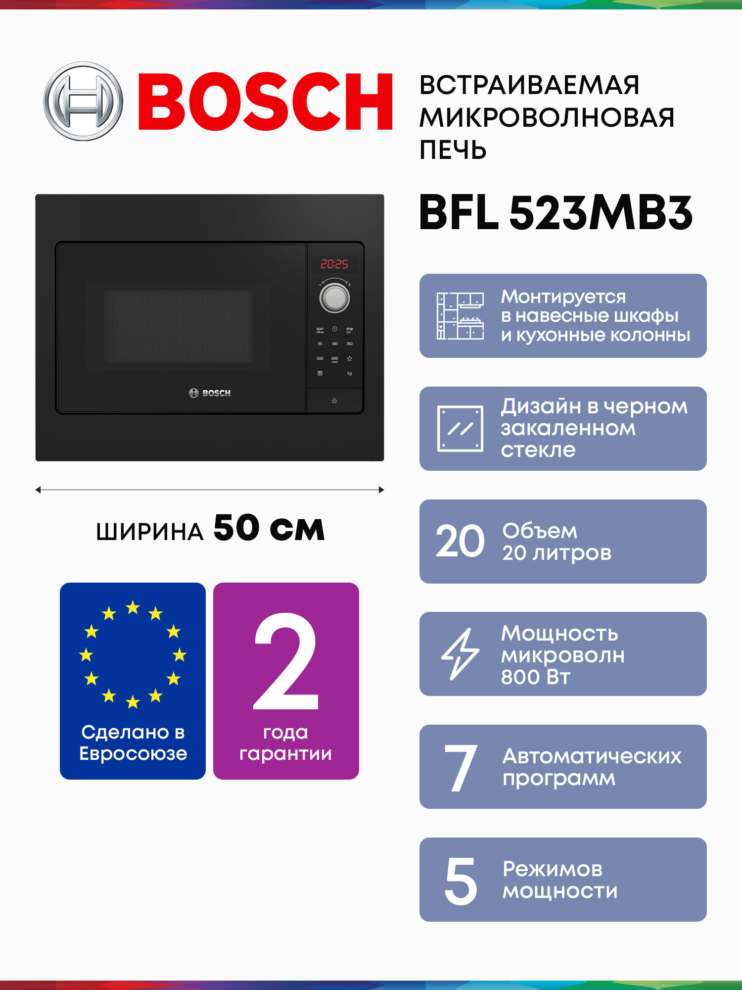 Встраиваемая микроволновая печь Bosch BFL523MB3, Объем 20 литров, Мощность СВЧ 800 Вт, 5 режимов мощности