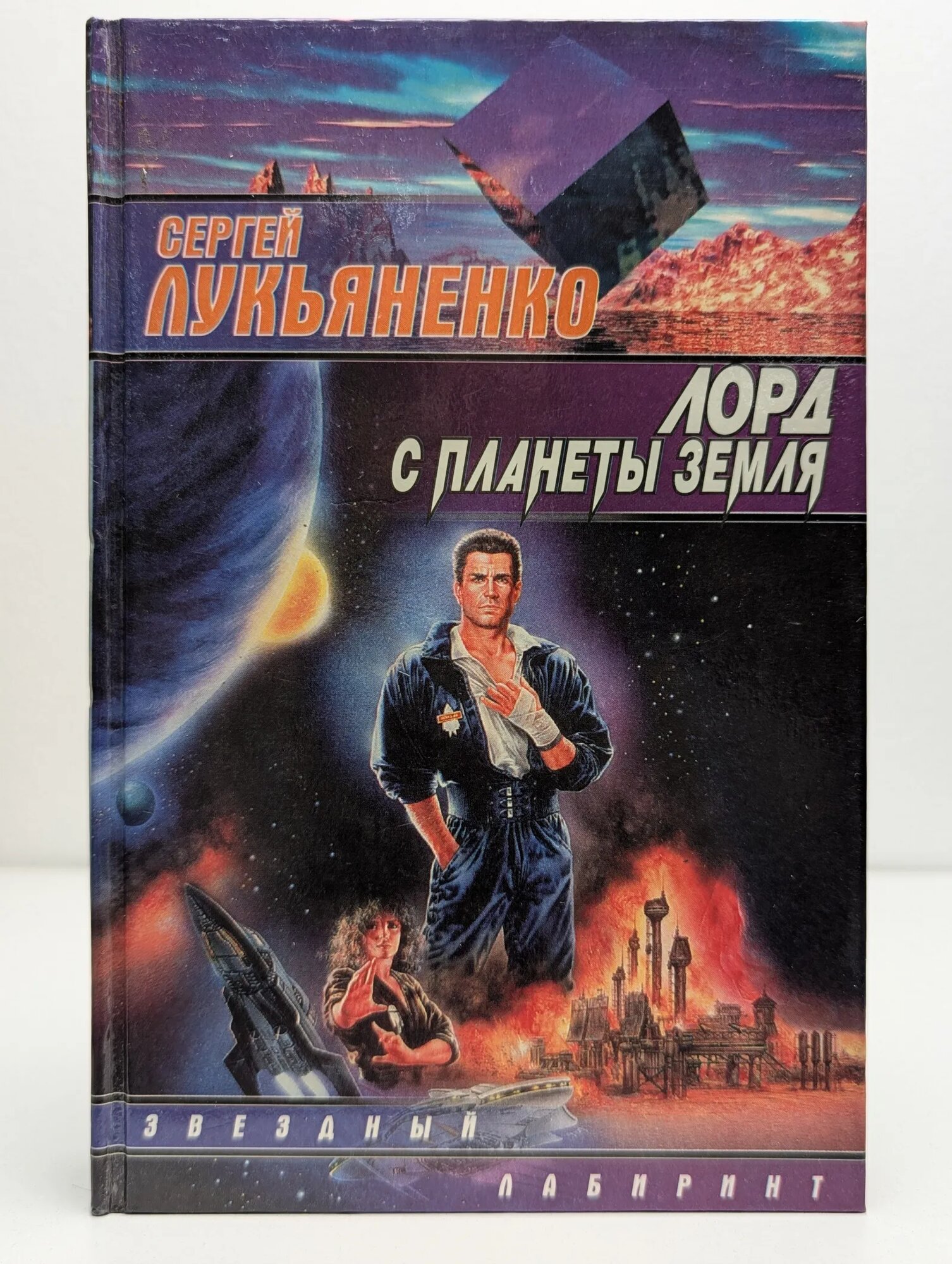 Лорд с планеты Земля Лукьяненко Сергей Васильевич 1999