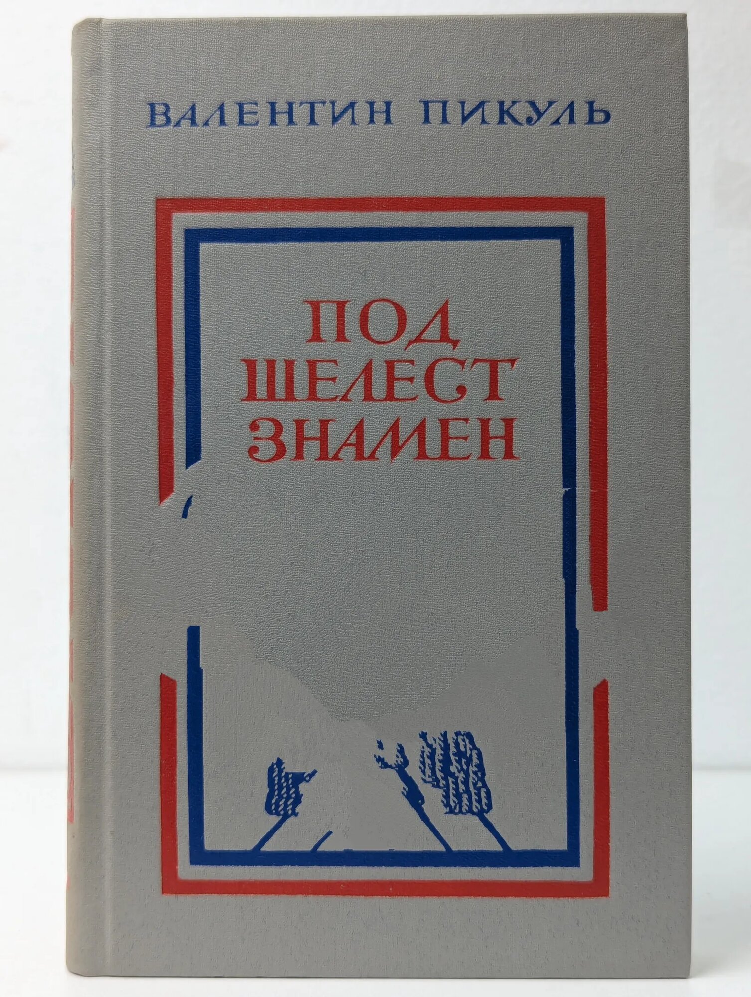 Под шелест знамен. Сборник Пикуль Валентин Саввич 1989
