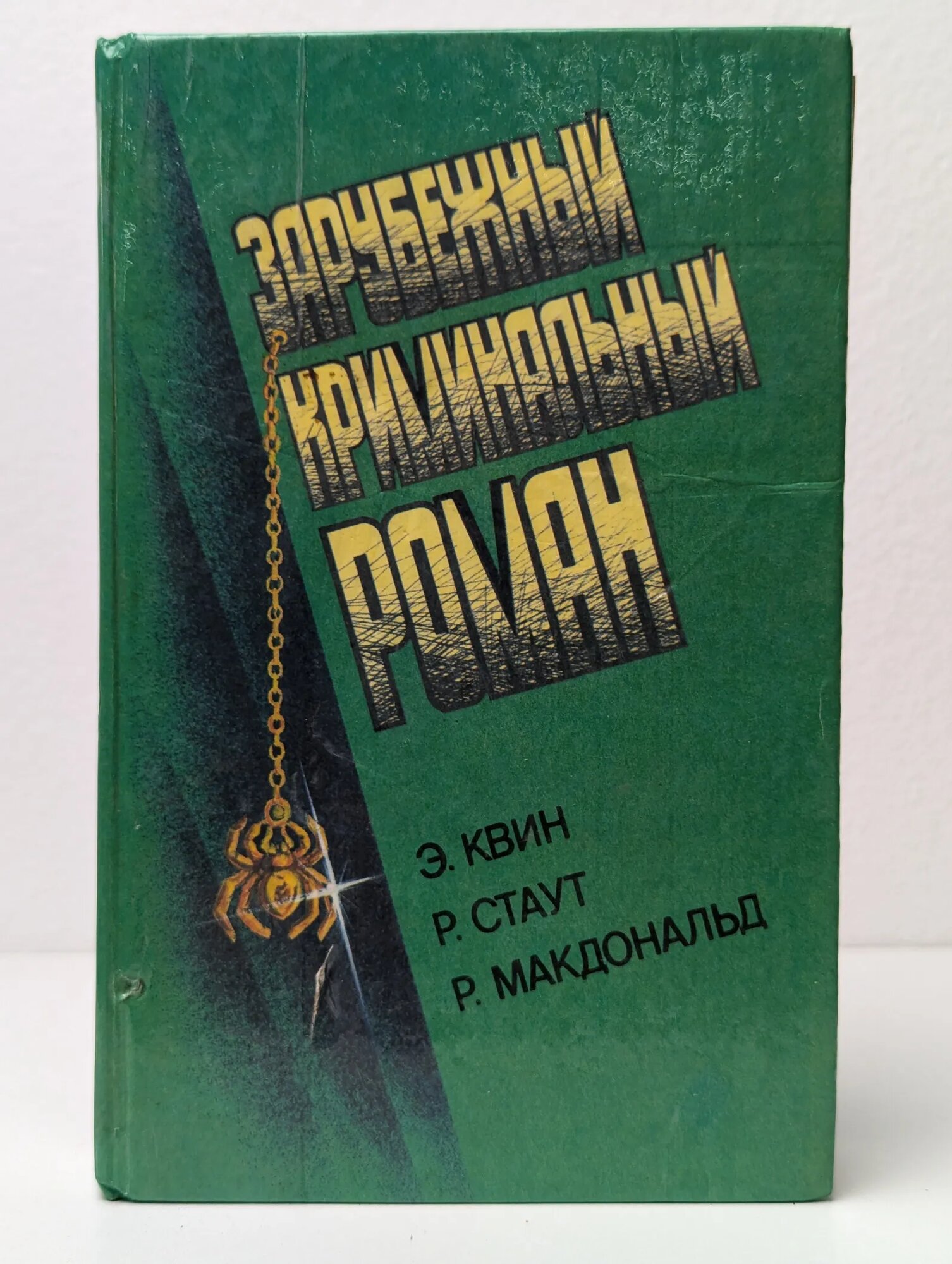 Зарубежный криминальный роман Квин Эллери, Макдональд Росс, Стаут Рекс Тодхантер 1991