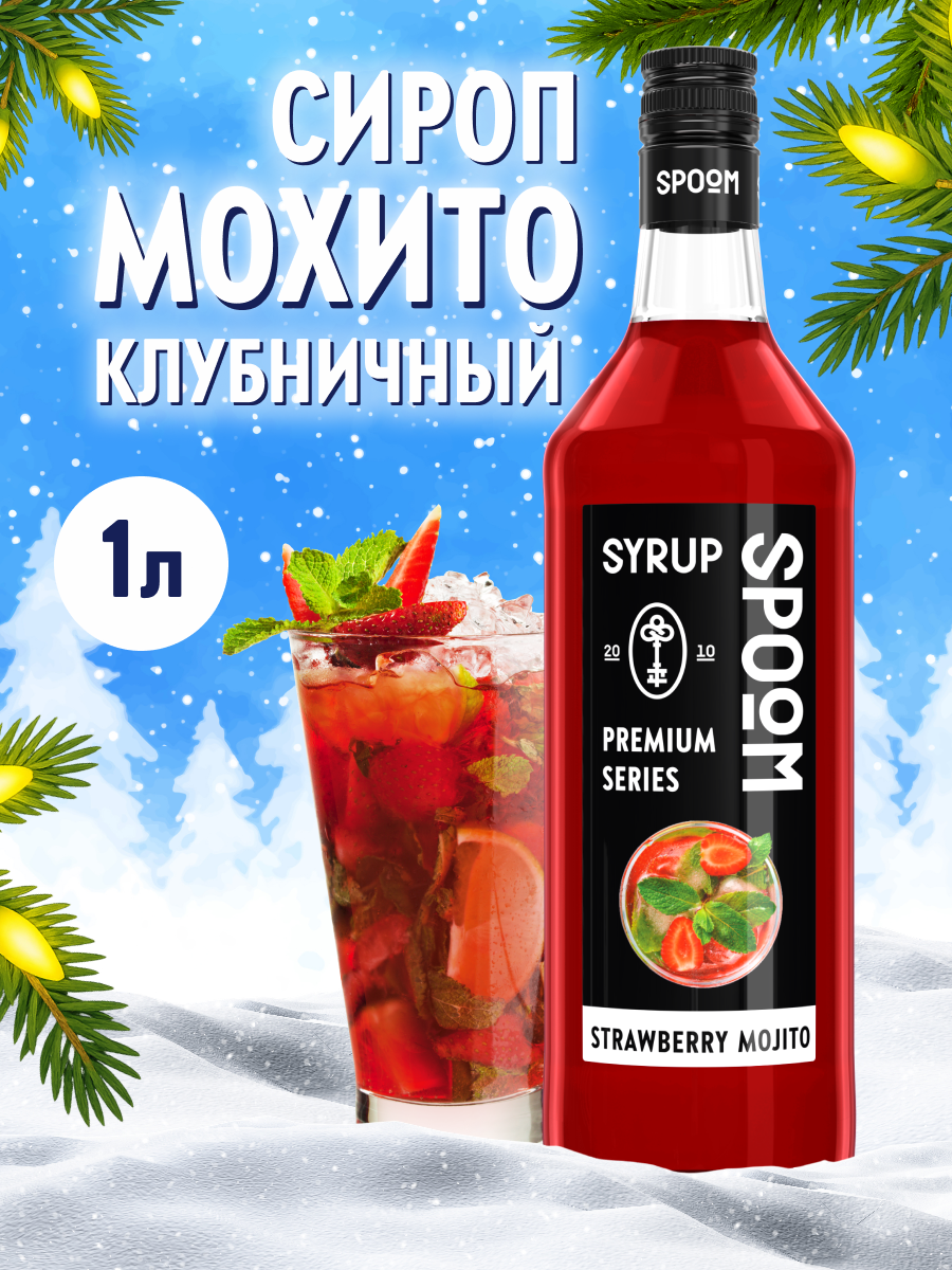 Сироп SPOOM Мохито клубничный, 1 л (для кофе и коктейлей)