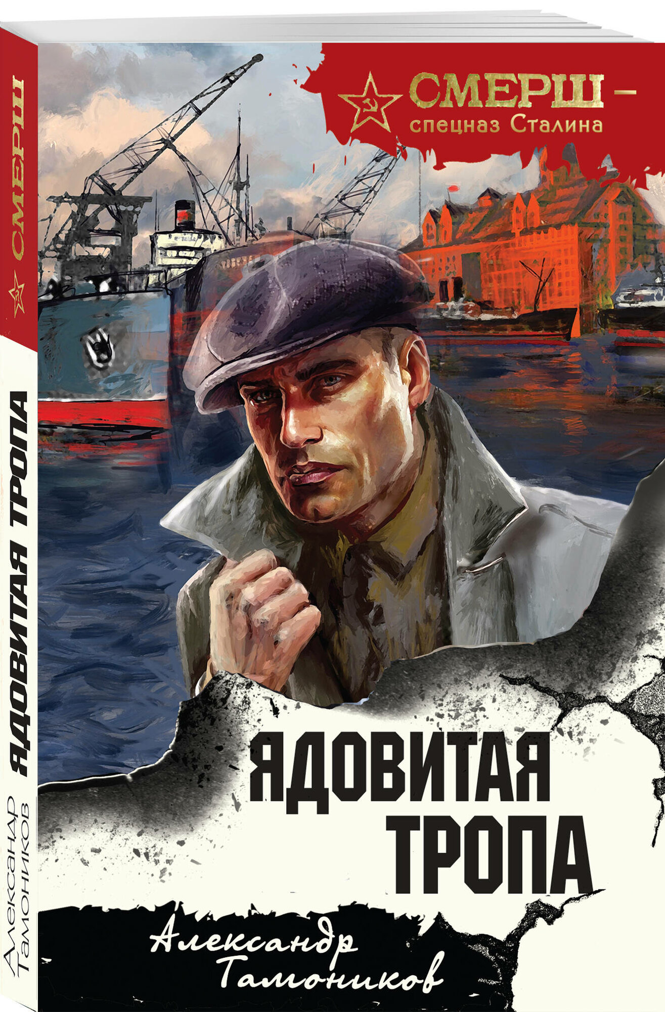 Тамоников А. А. Ядовитая тропа