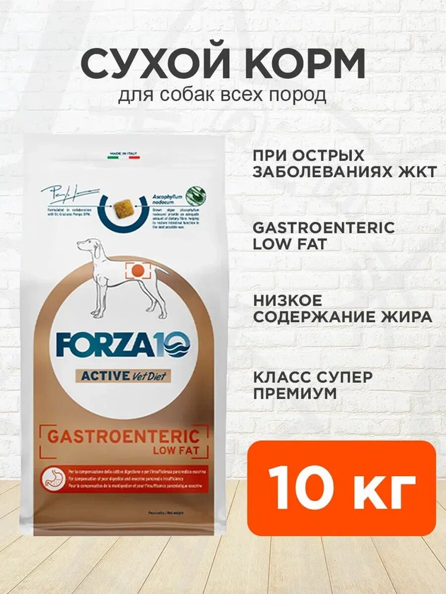 Корм сухой Forza10 Dog Active Vet Diet Gastroenteric Low Fat для собак при острых заболеваниях ЖКТ, 10 кг