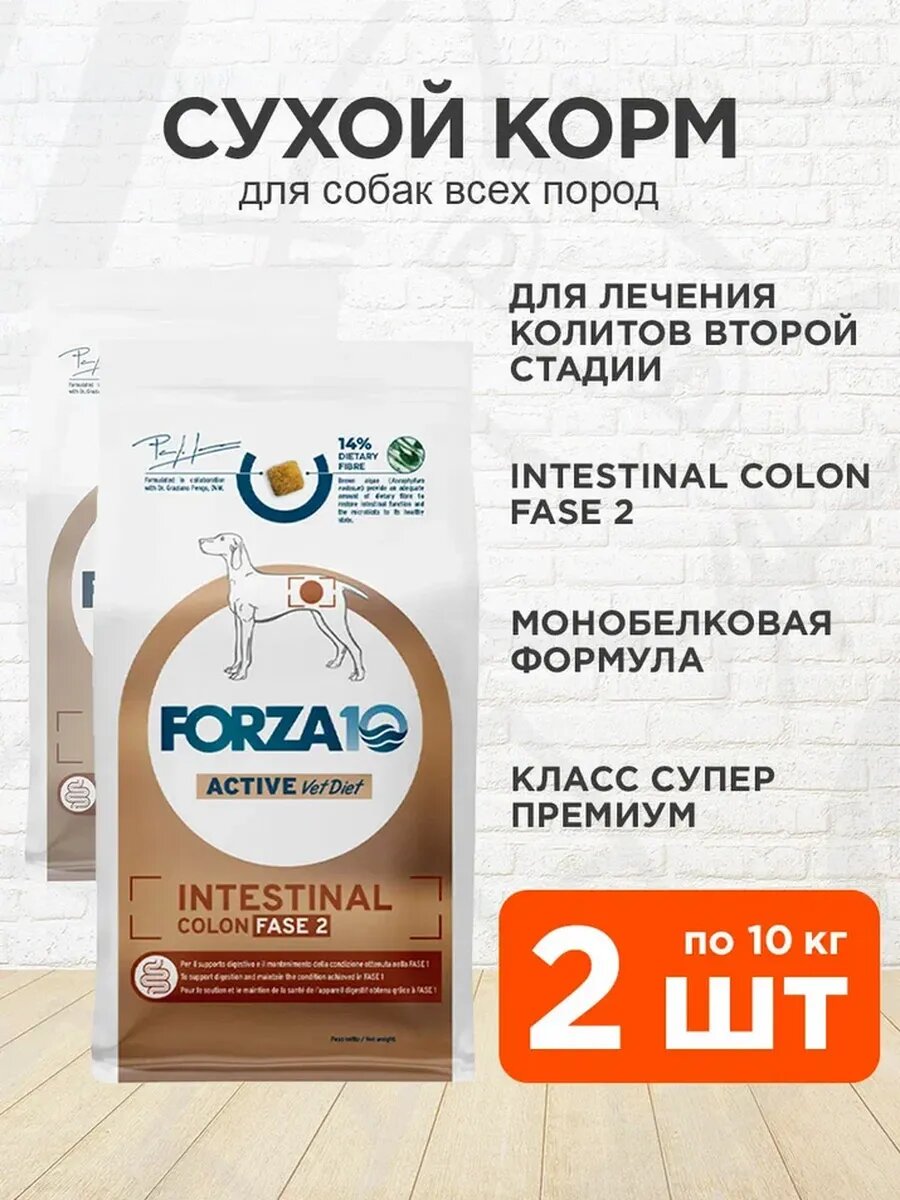 Корм сухой Forza10 Dog Active Vet Diet Intestinal Colon Fase 2 для взрослых собак при заболеваниях ЖКТ, 10 кг х 2 шт