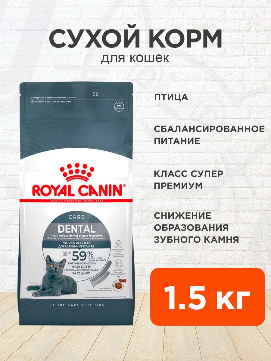 Корм сухой Royal Canin Dental Care для взрослых кошек от заболеваний зубов и десен, 1,5 кг