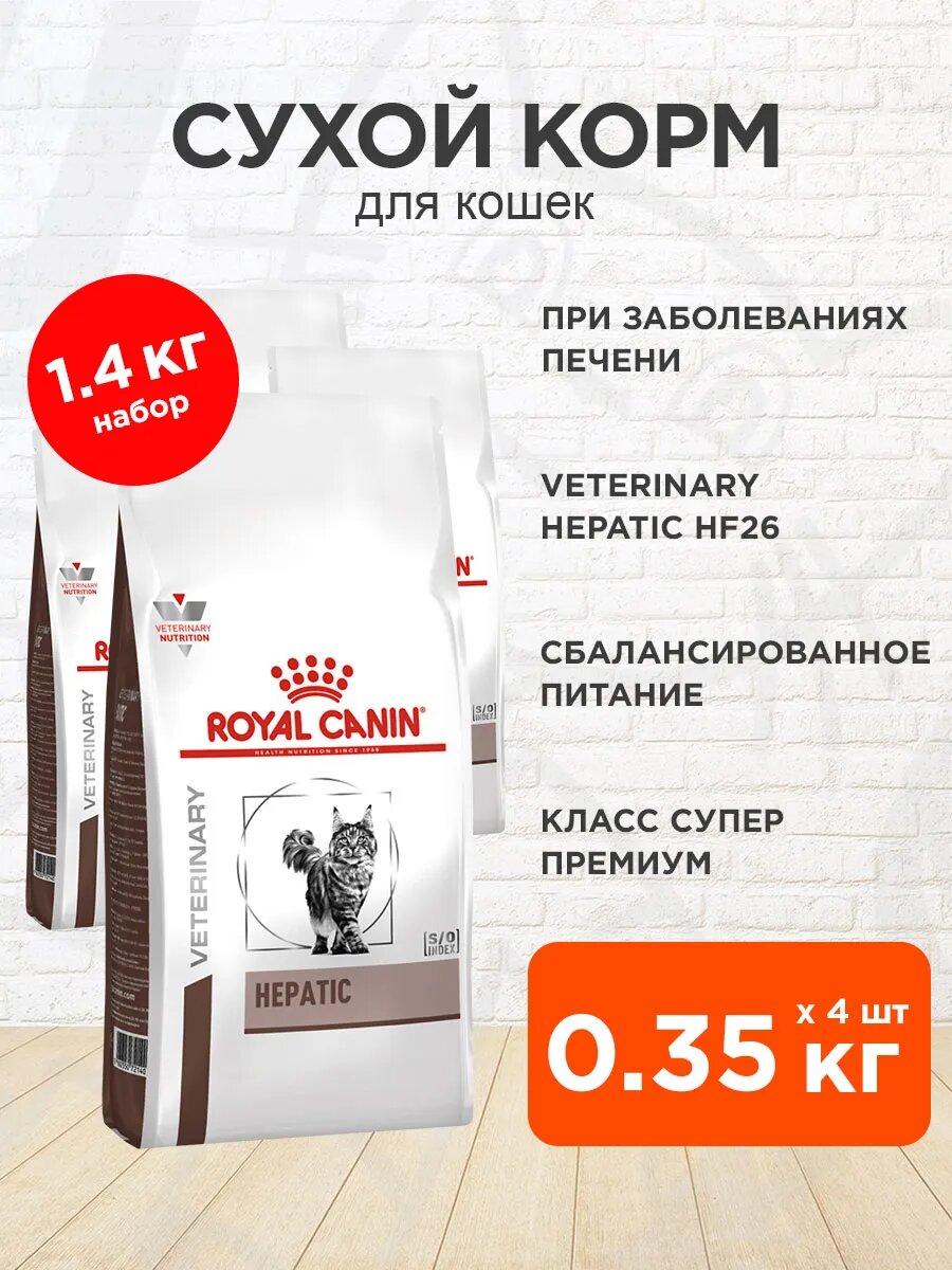 Корм сухой Royal Canin Hepatic Hf26 для взрослых кошек при заболеваниях печени, 0,35 кг х 4 шт